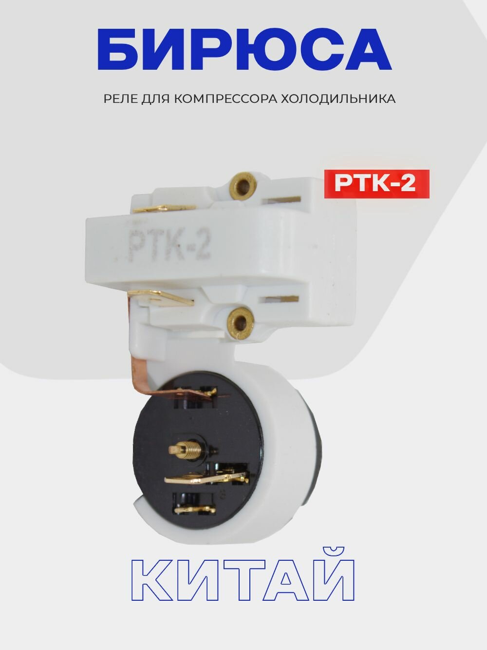 Реле для холодильника Бирюса пусковое-защитное РТК-2 ( РКТ-2 замена) рабочий ток 1,8 - 6,3 А