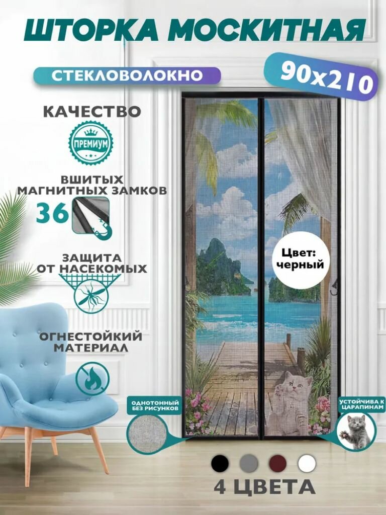 Москитная сетка на дверь на магнитах стекловолокно, 90х210 см, черная