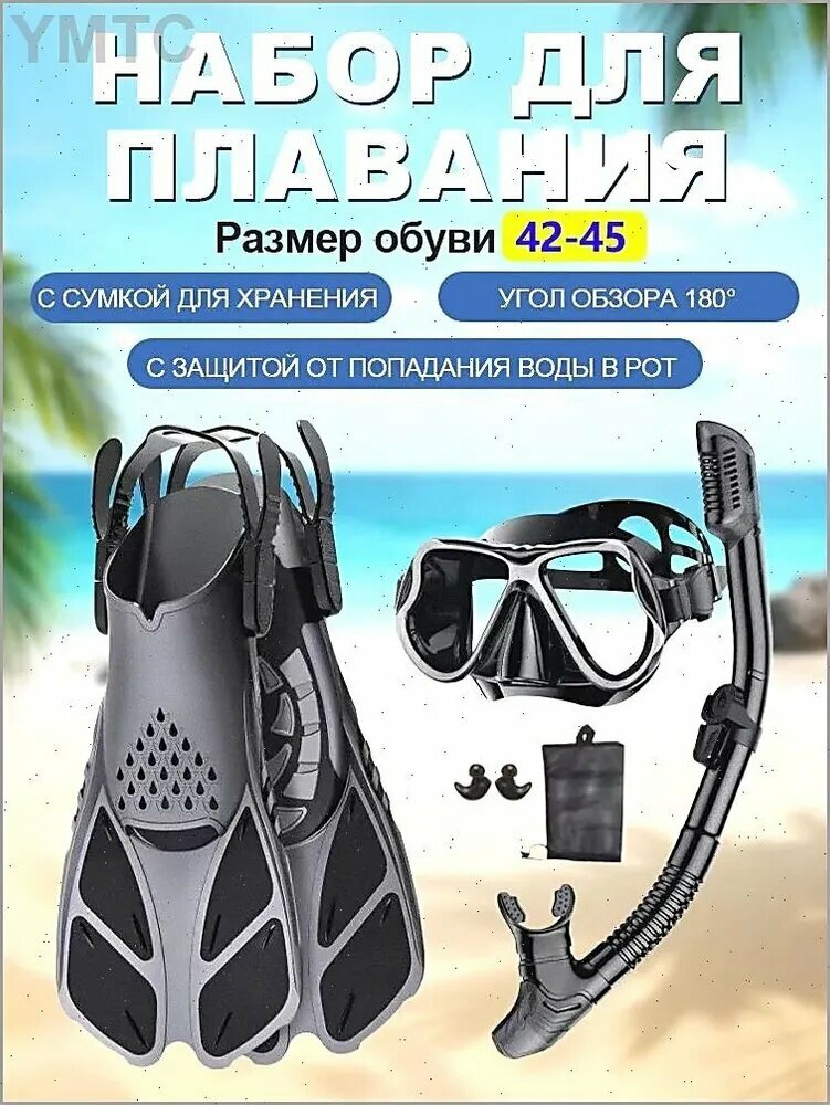 Набор для плавания
