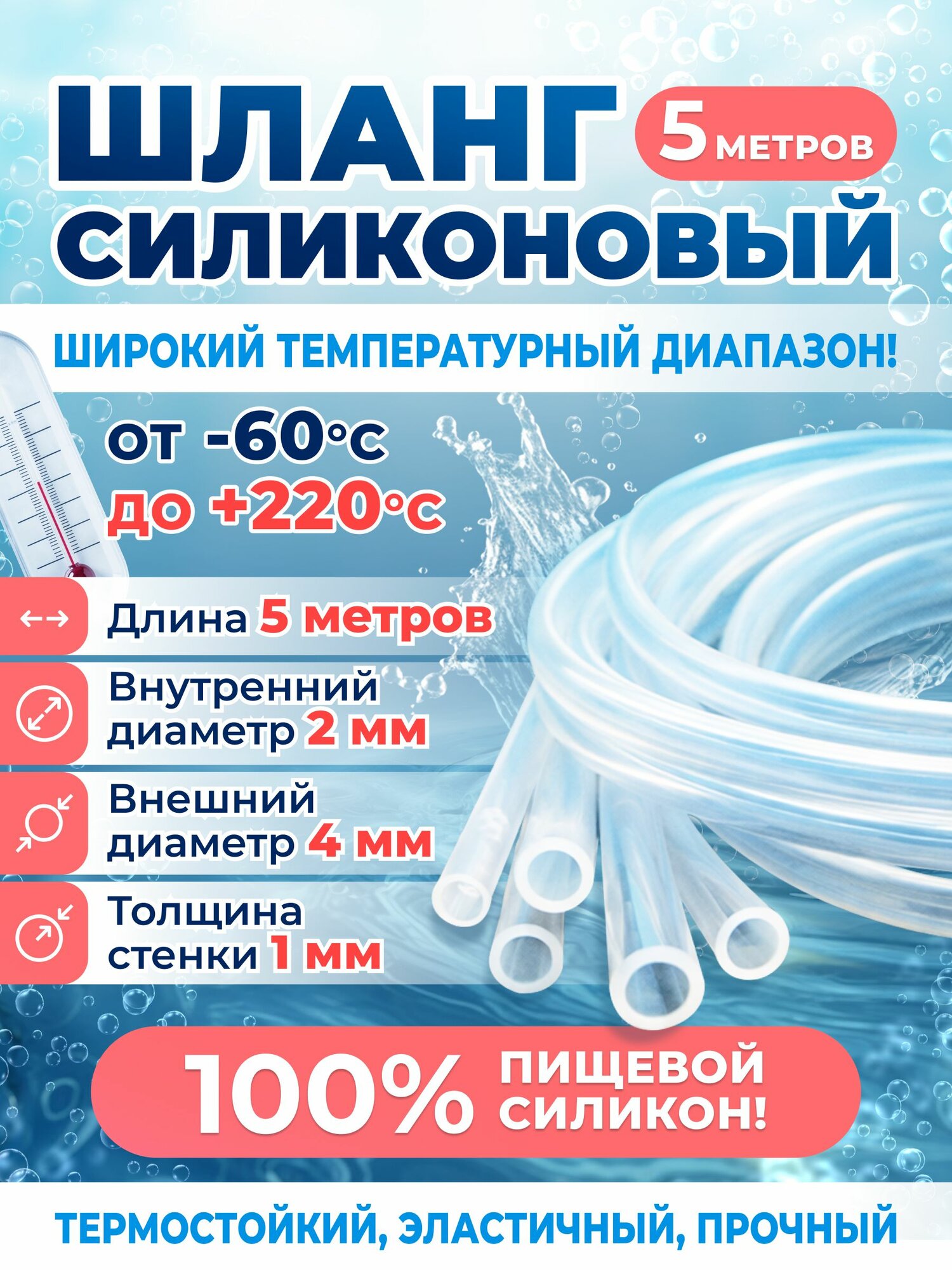 Шланг силиконовый пищевой 2мм, толщина стенки 1мм, внешний диаметр 4мм. Трубка силиконовая 5 метров