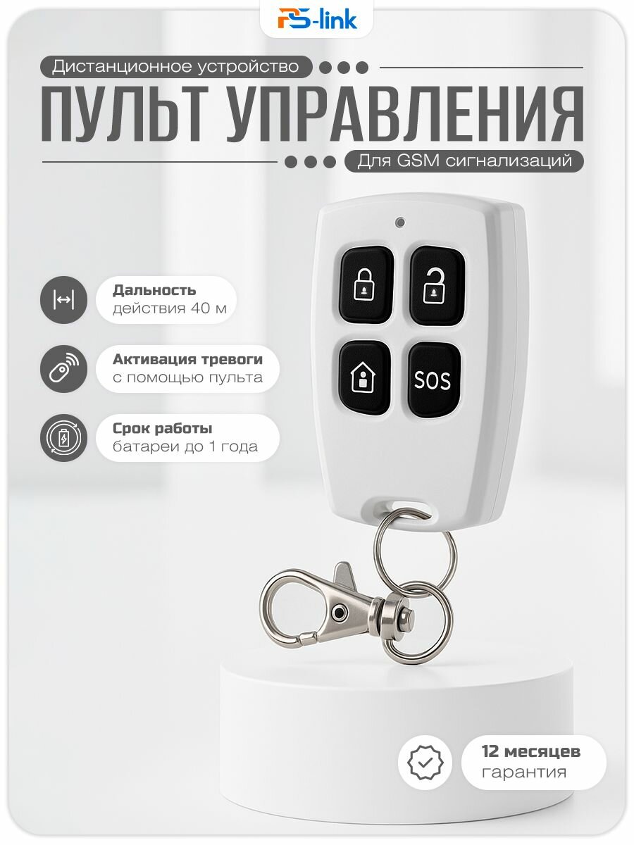 Беспроводной пульт управления PS-Link RC201A для сигнализаций / радиочастота 433 МГц / совместимость с Страж Стандарт, Универсал, Экспресс