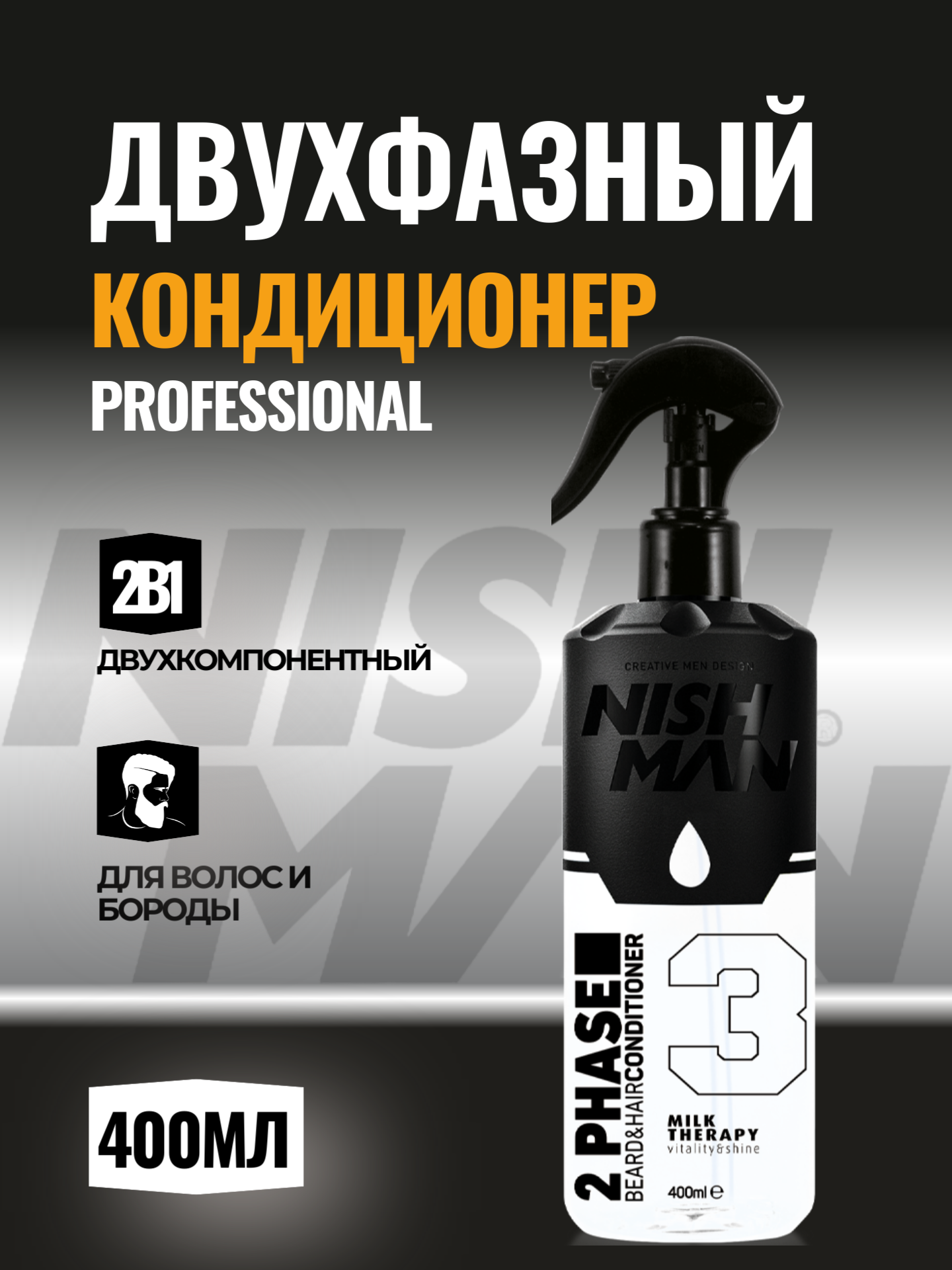 Двухфазный кондиционер NISHMAN 2 PHASE CONDITIONER (HAIR&BEARD CONDITIONER) молочная терапия