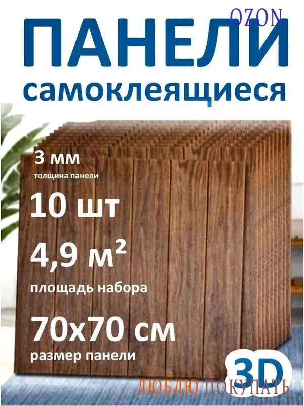 Самоклеющиеся панели для стен