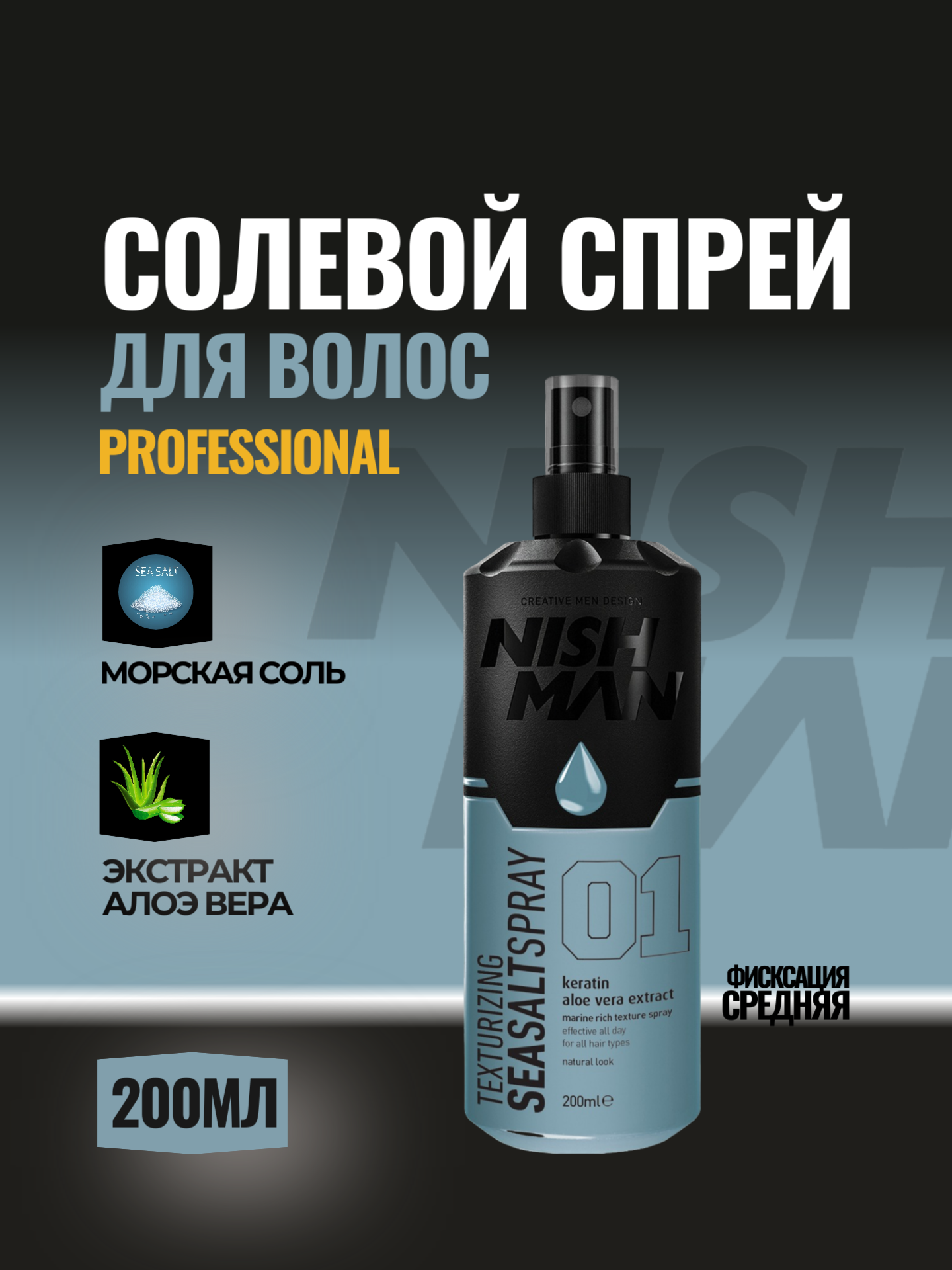 Солевой спрей для укладки волос NISHMAN SEASALT SPRAY, придает объем