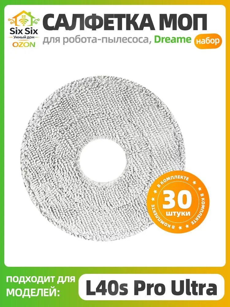 Тряпки, салфетки для влажной уборки для робота пылесоса Dreame L40s Pro Ultra