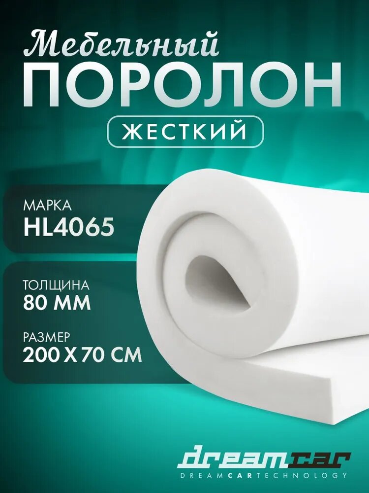 Мебельный поролон жесткий DreamCar HL4065 2000*700*80 мм / мебельный поролон высокоплотный