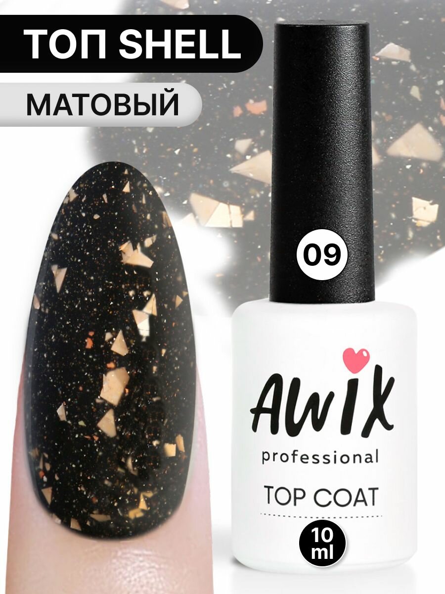 Awix, Закрепитель для гель-лака Top Shell №09 (матовый), 10 мл, бархатный топ с золотой фольгой поталью и блестками, перепелиное яйцо в крапинку