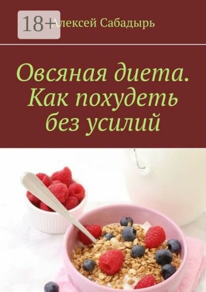 Овсяная диета. Как похудеть без усилий | Сабадырь Алексей | Электронная книга