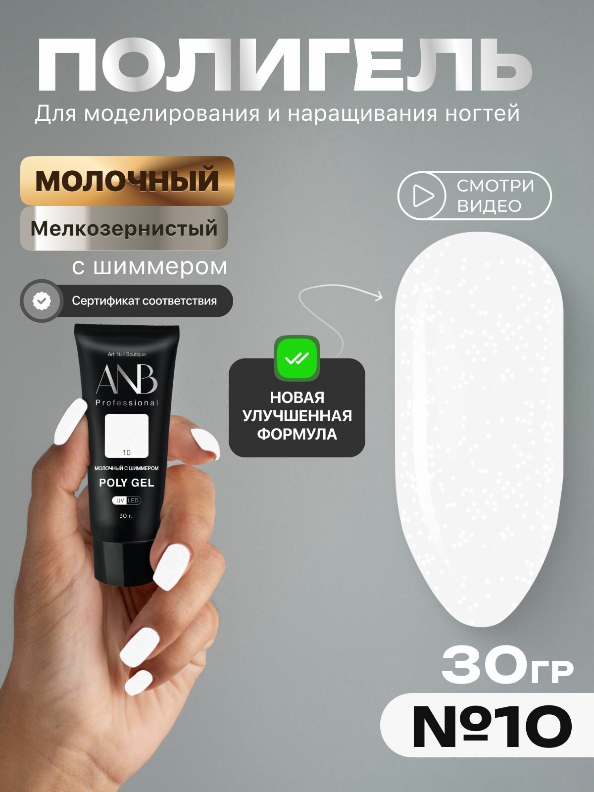 ANB Professional, Полигель для наращивания и моделирования ногтей Акригель №10 Молочный с шиммером (30 г)