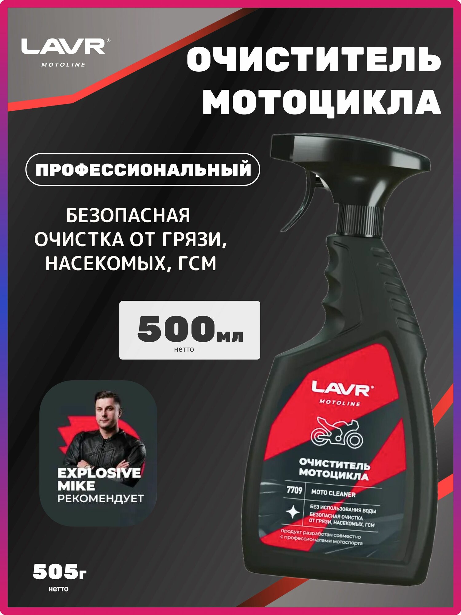 Очиститель мотоцикла LAVR MOTOLINE 500мл / Ln7709