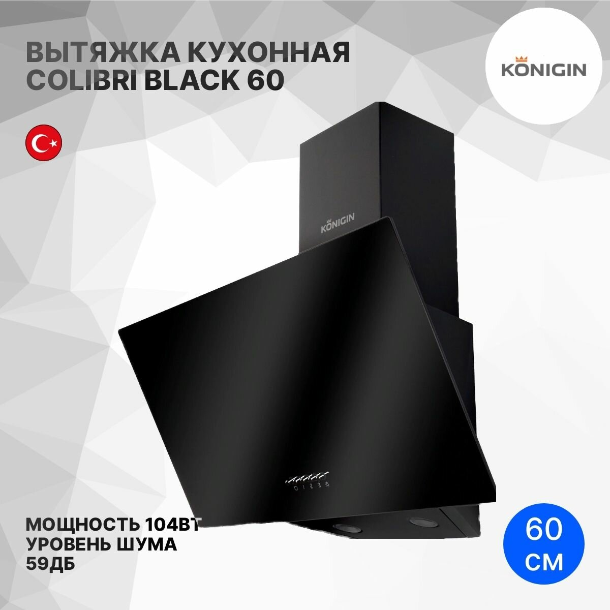Вытяжка кухонная наклонная Konigin / Конигин Colibri Black 60 черная, 3 скорости светодиодное освещение, механическое управление, 31.3х59.5х34.4см 140Вт уровень шума 59дБ / вытяжная система вентиляции