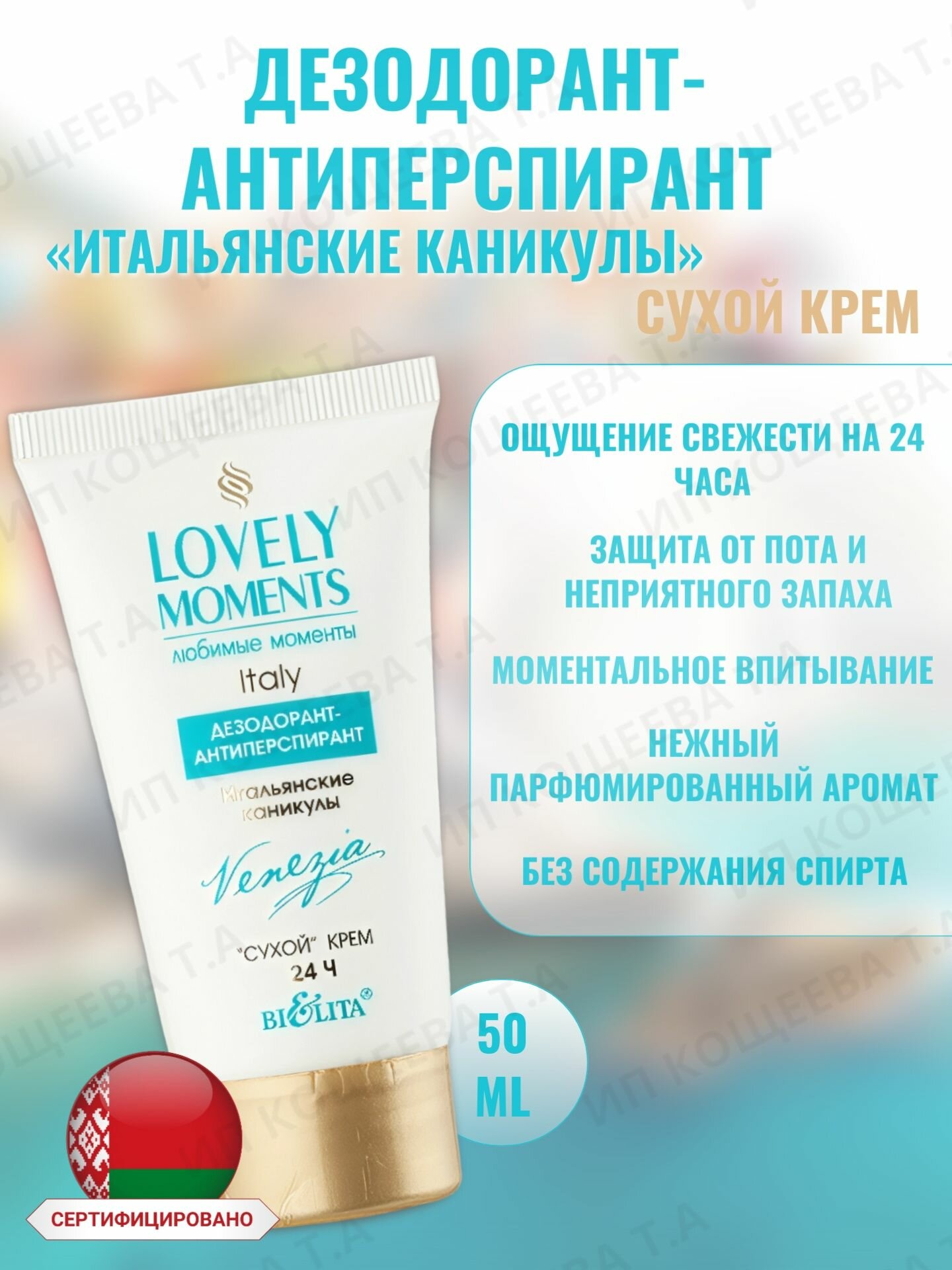 Белита Дезодорант - антиперспирант "Итальянские каникулы" сухой крем 24ч LOVELY MOMENTS 24часа дезодорант-антиперспирант