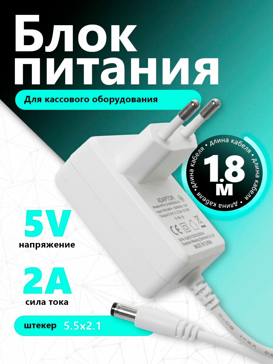 Адаптер питания совместимый с Эвотор 5 и 5i 5V/2A 5.5*2.5