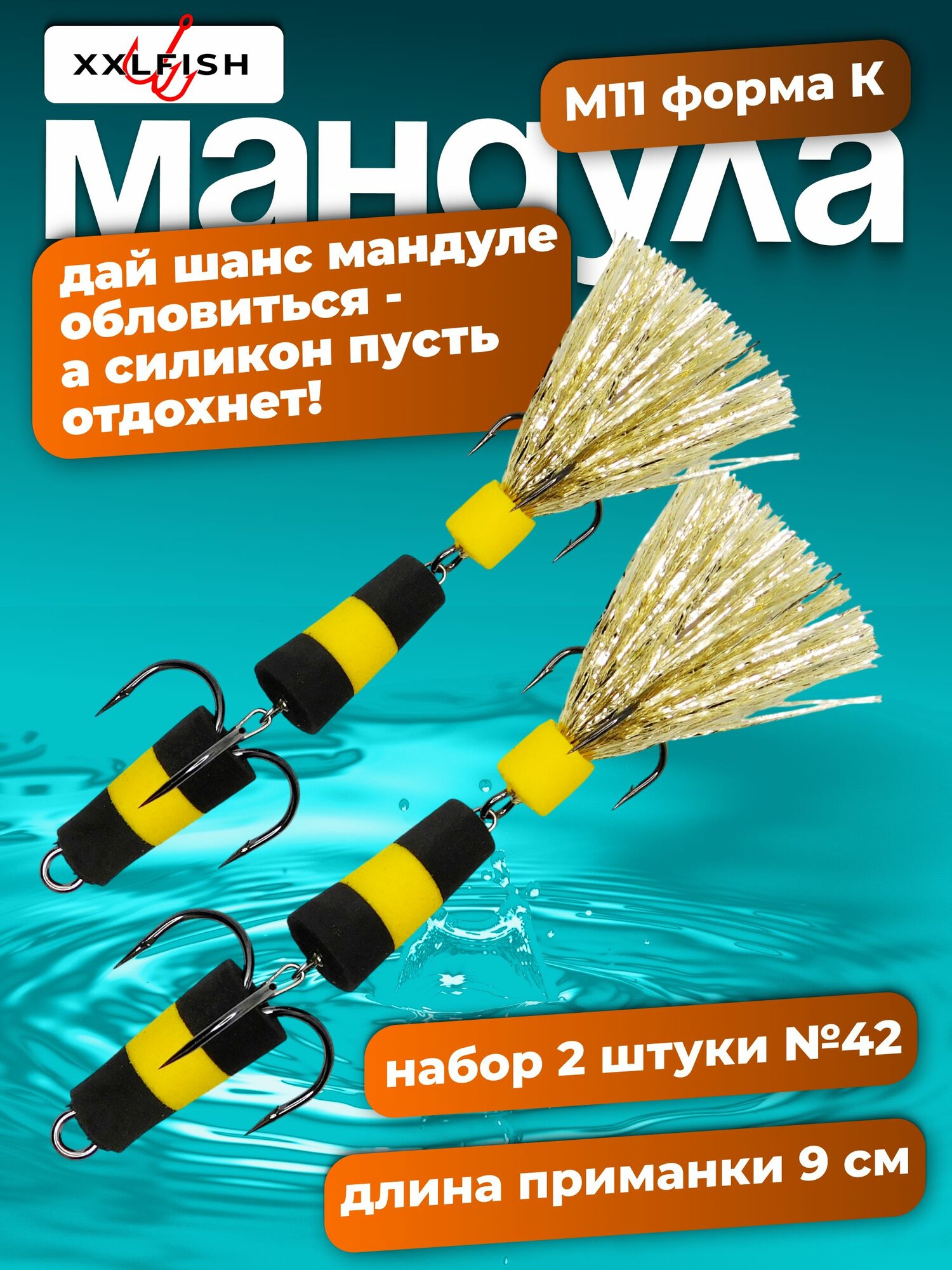 Мандула для рыбалки XXLFISH М11 набор 2шт №42 Клёвый-2026 щука судак