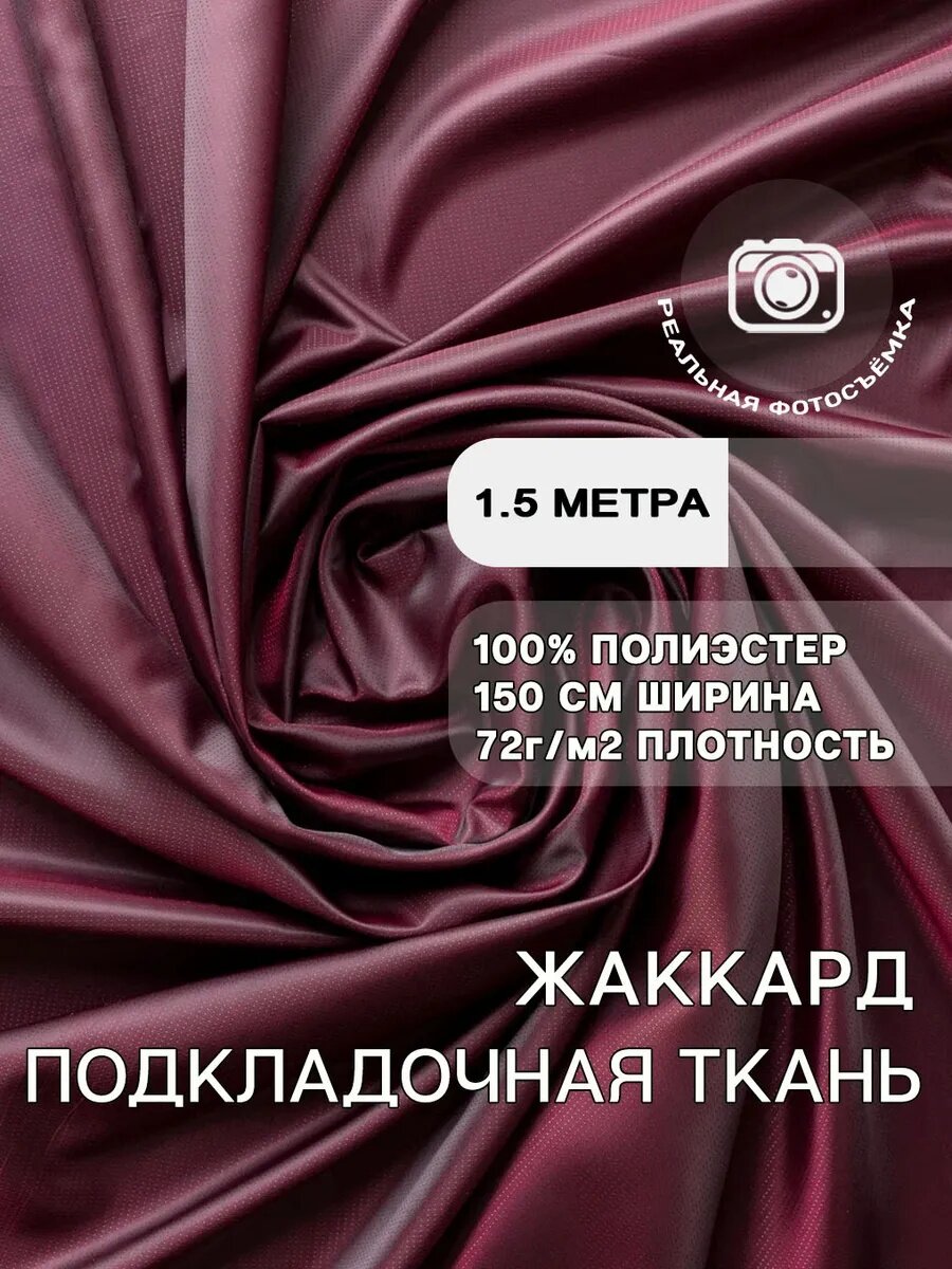 Подкладочная ткань жаккард, однотонная, 72 г/м2, 100% Полиэстер, для шитья одежды и рукоделия, 1.5м