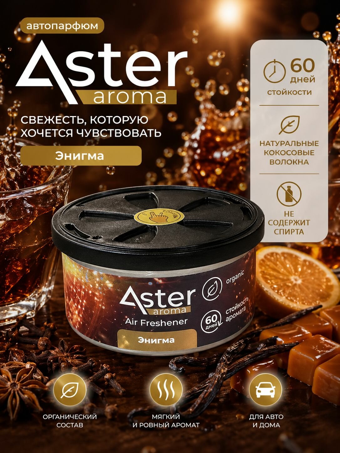 Ароматизатор для автомобиля органический освежитель в машину (Энигма) ASTER