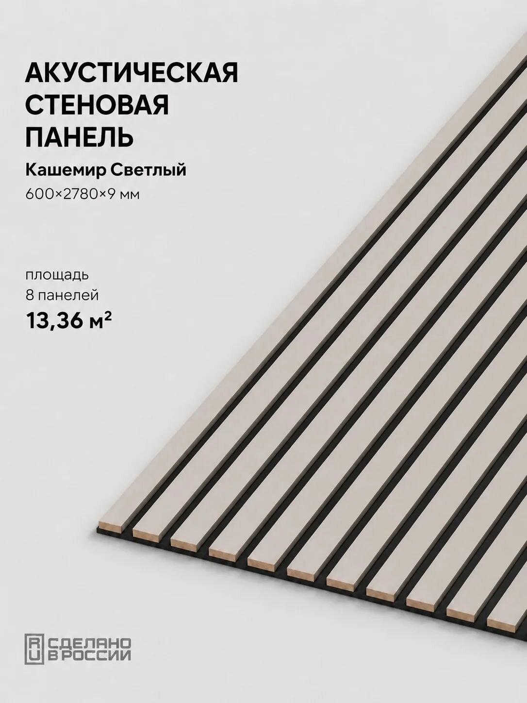 Акустическая реечная стеновая панель длинная 8шт, Кашемир, 2780х600х9 мм, PLASTWOOD