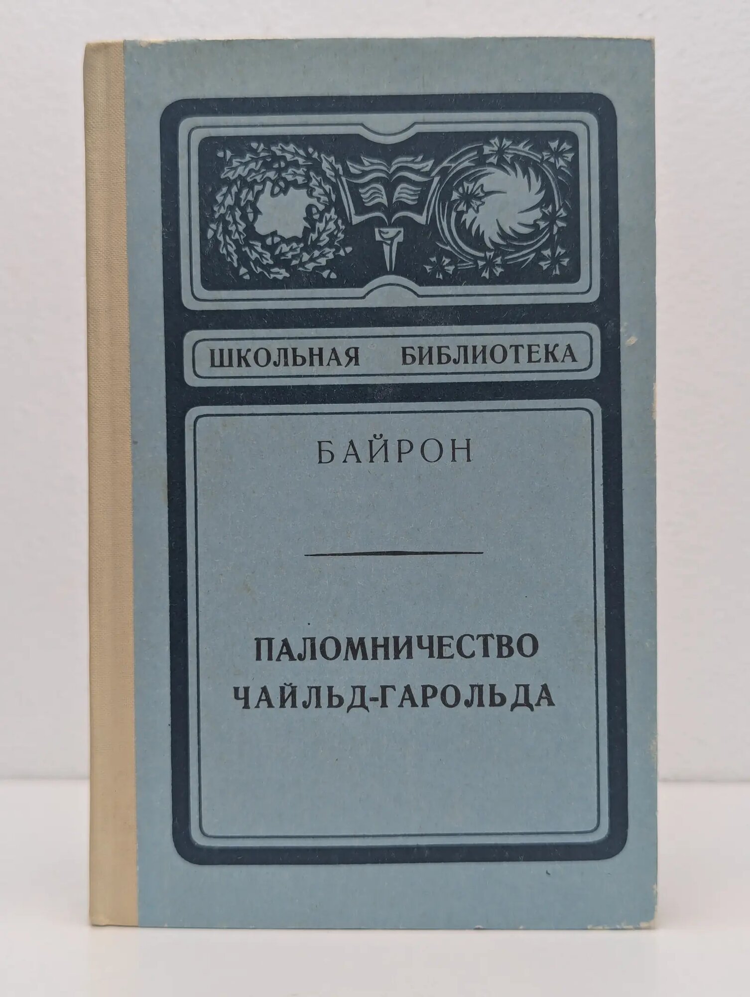 Школьная библиотека. Паломничество Чайльд-Гарольда Байрон Джордж Гордон Ноэл 1978