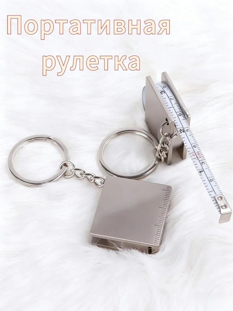 Брелок для ключей с портативной рулеткой