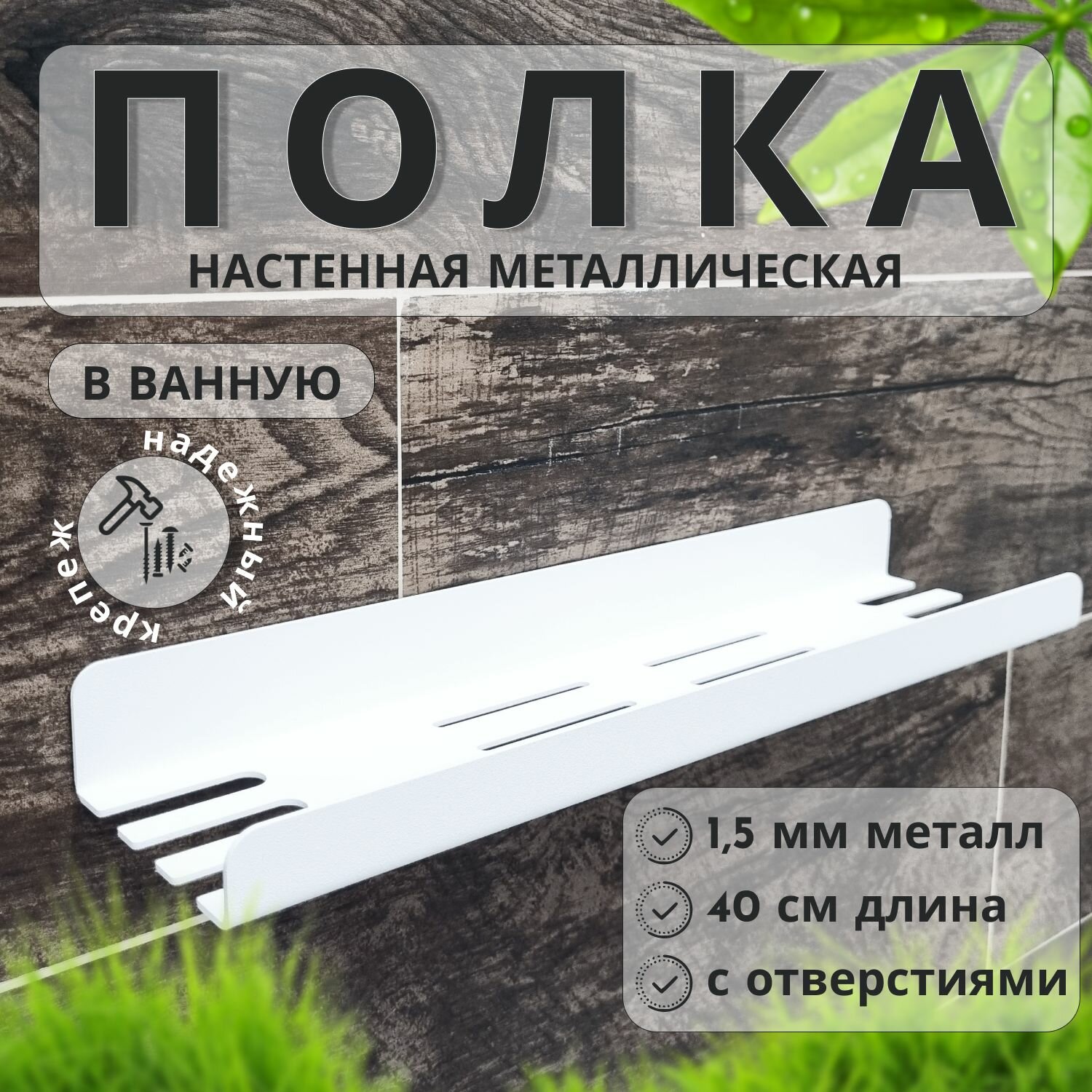 Полка декоративная металлическая с отверстиями и полимерным покрытием для ванной комнаты 10х40см Белая