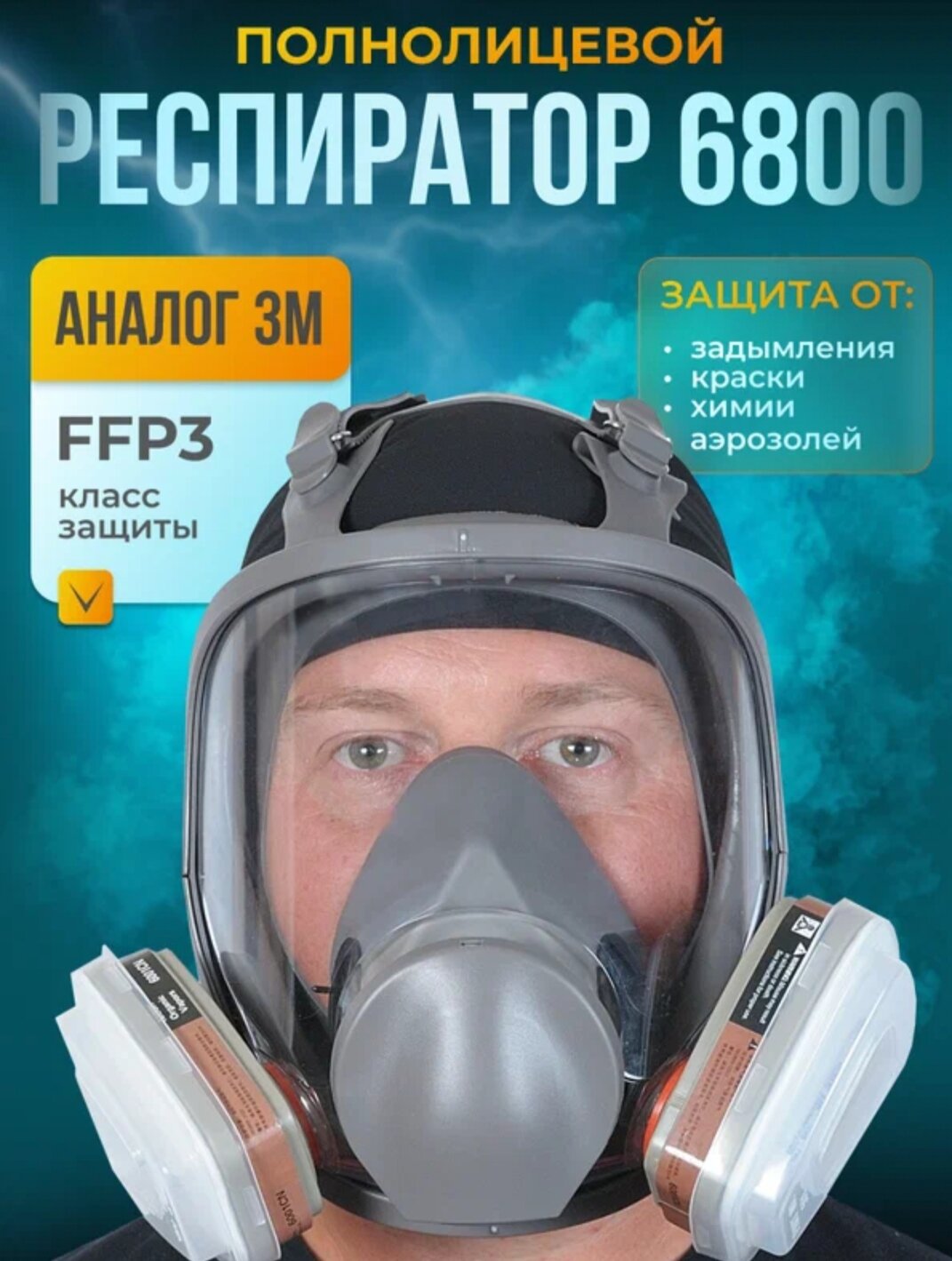 Респиратор 6800 полнолицевой FFP3 от краски, химии, аналог 3М.