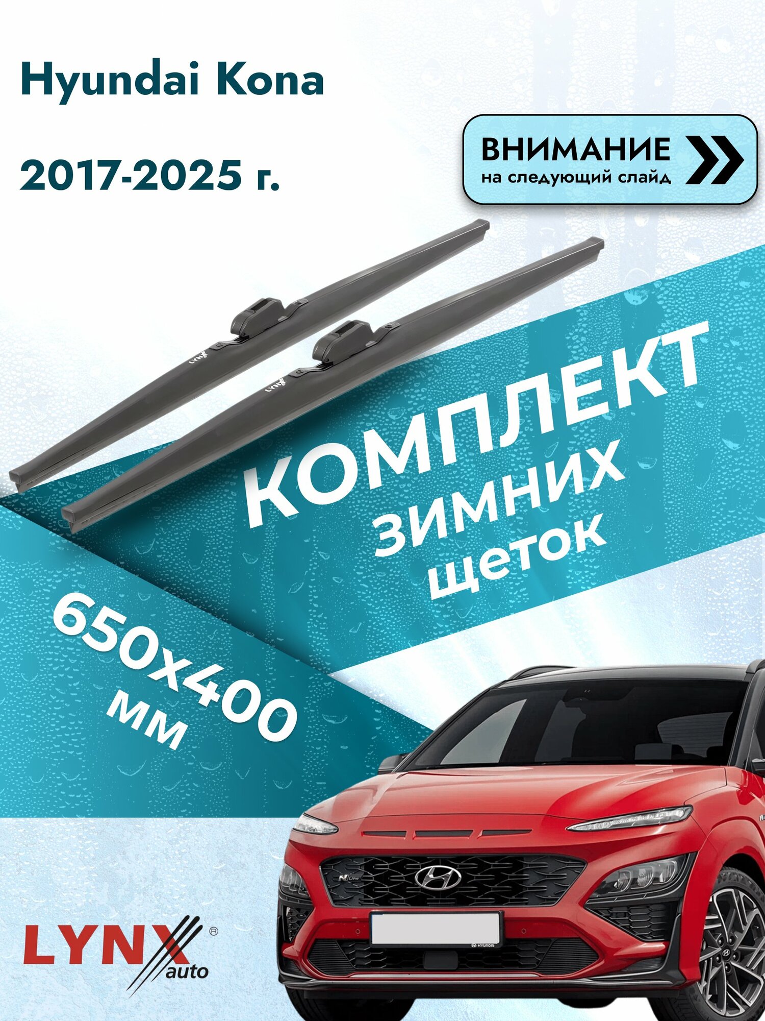 Дворники автомобильные зимние на Hyundai Kona 2017-2025, Комплект щёток 650x400мм (LW650+LW400). Хендай Кона