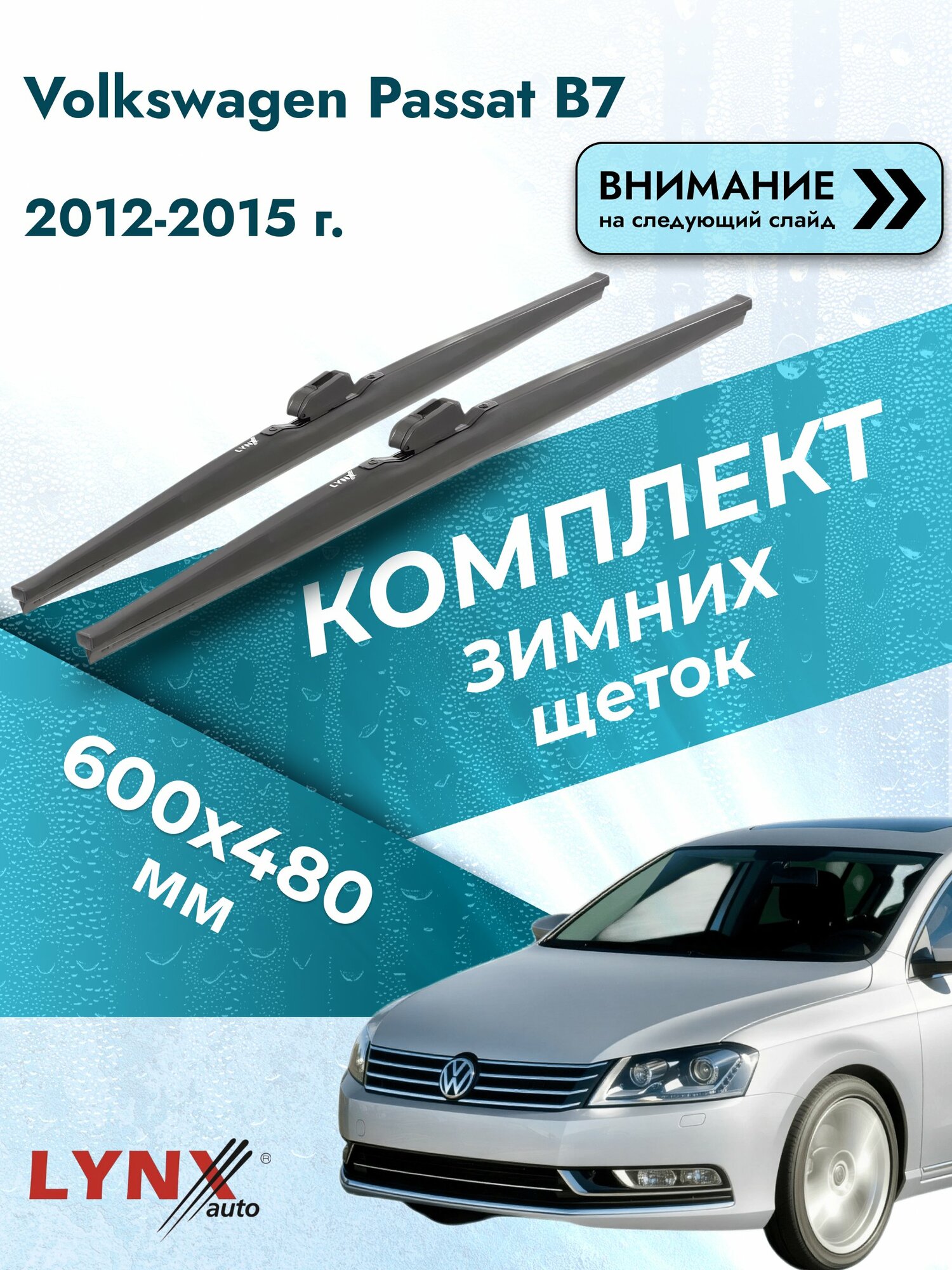 Дворники зимние на Volkswagen Passat B7 2012-2015, Комплект щёток 600x480мм (LW600+LW480). Фольксваген Пассат