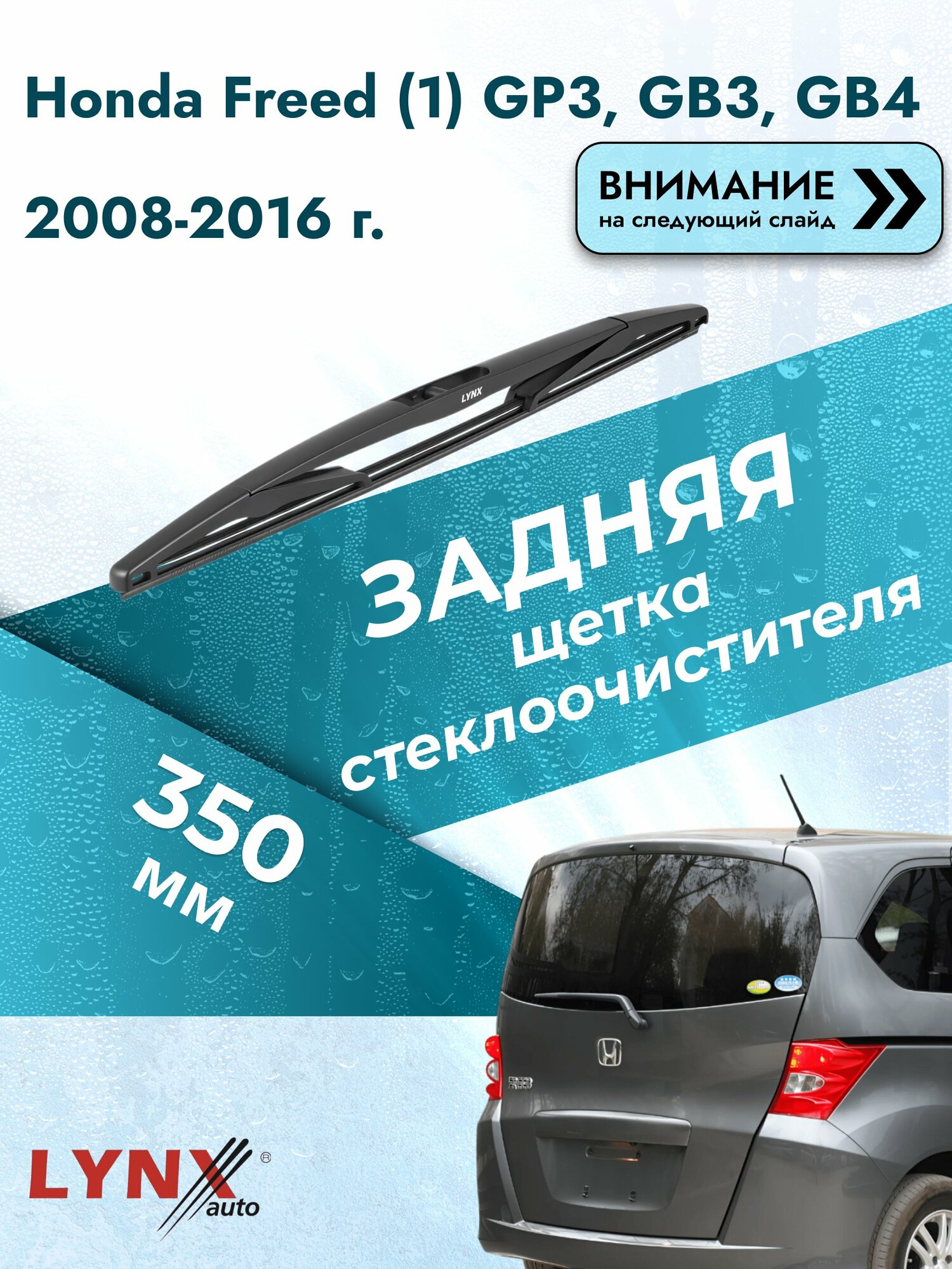 Задний дворник на Honda Freed (1) GP3, GB3, GB4 2008-2016, щётка стеклоочистителя 350мм (LR35D), Хонда Фрид
