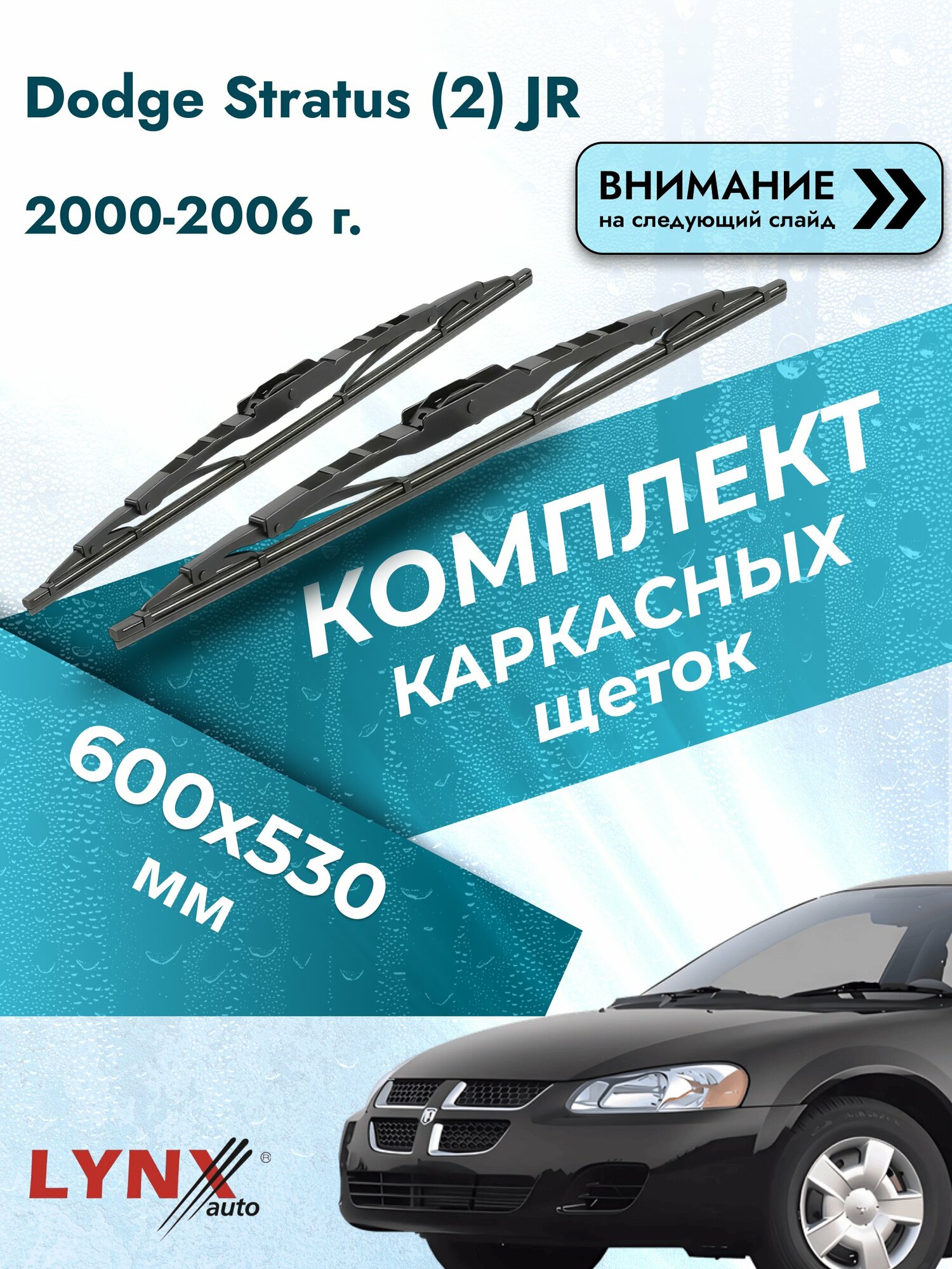 Дворники каркасные на Dodge Stratus (2) JR 2000-2006, Комплект щёток 600x530мм (6053LR). Додж Стратус