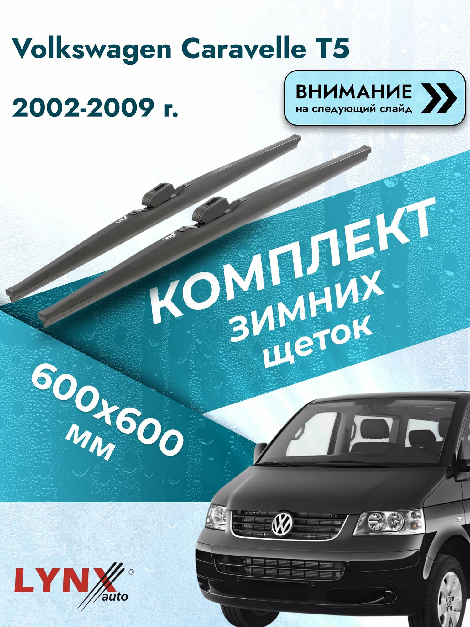 Дворники зимние на Volkswagen Caravelle T5 2002-2009, Комплект щёток 600x600мм (LW600+LW600). Фольксваген Каравелла