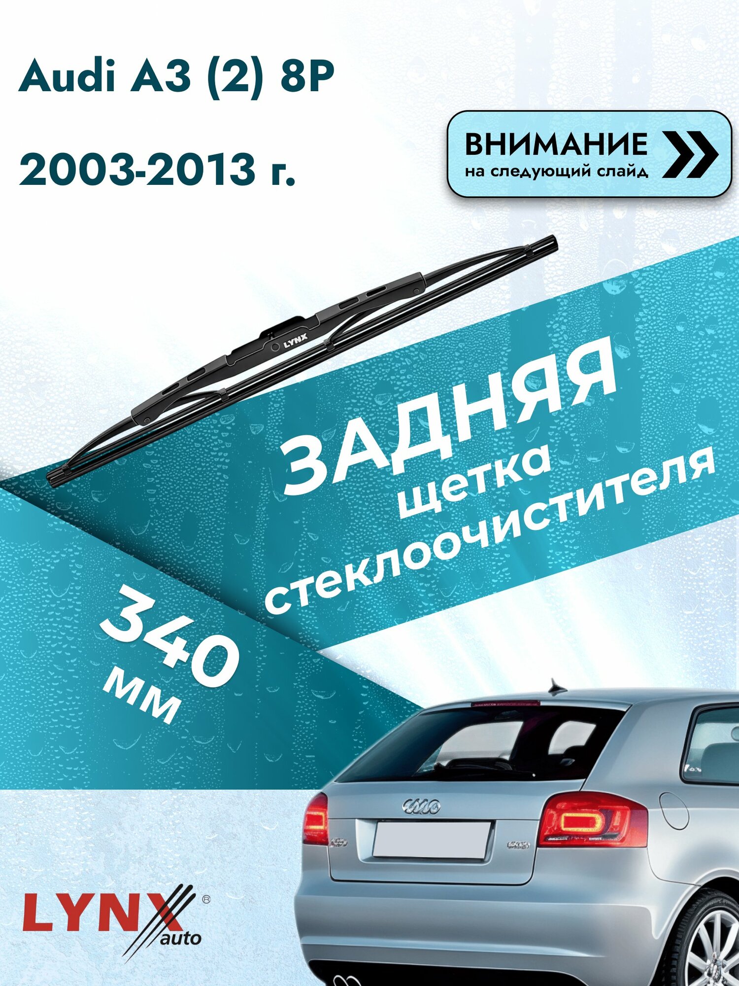 Задний автомобильный дворник на Audi A3 (2) 8P 2003-2013, щётка стеклоочистителя 340мм (LR34G). Ауди А3