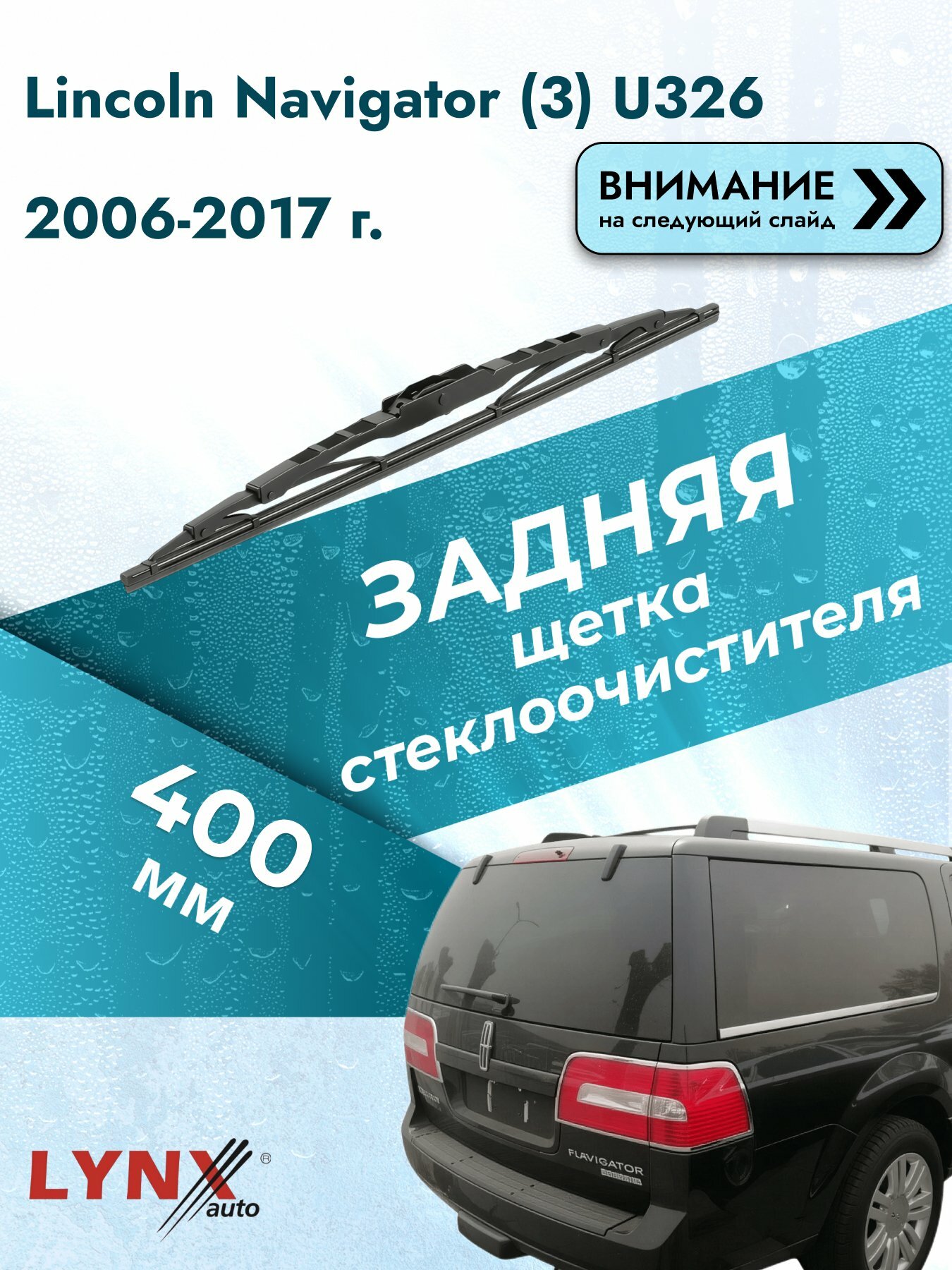 Задний дворник на Lincoln Navigator (3) U326 2006-2017, щётка стеклоочистителя 400мм (400L), Линкольн Навигатор