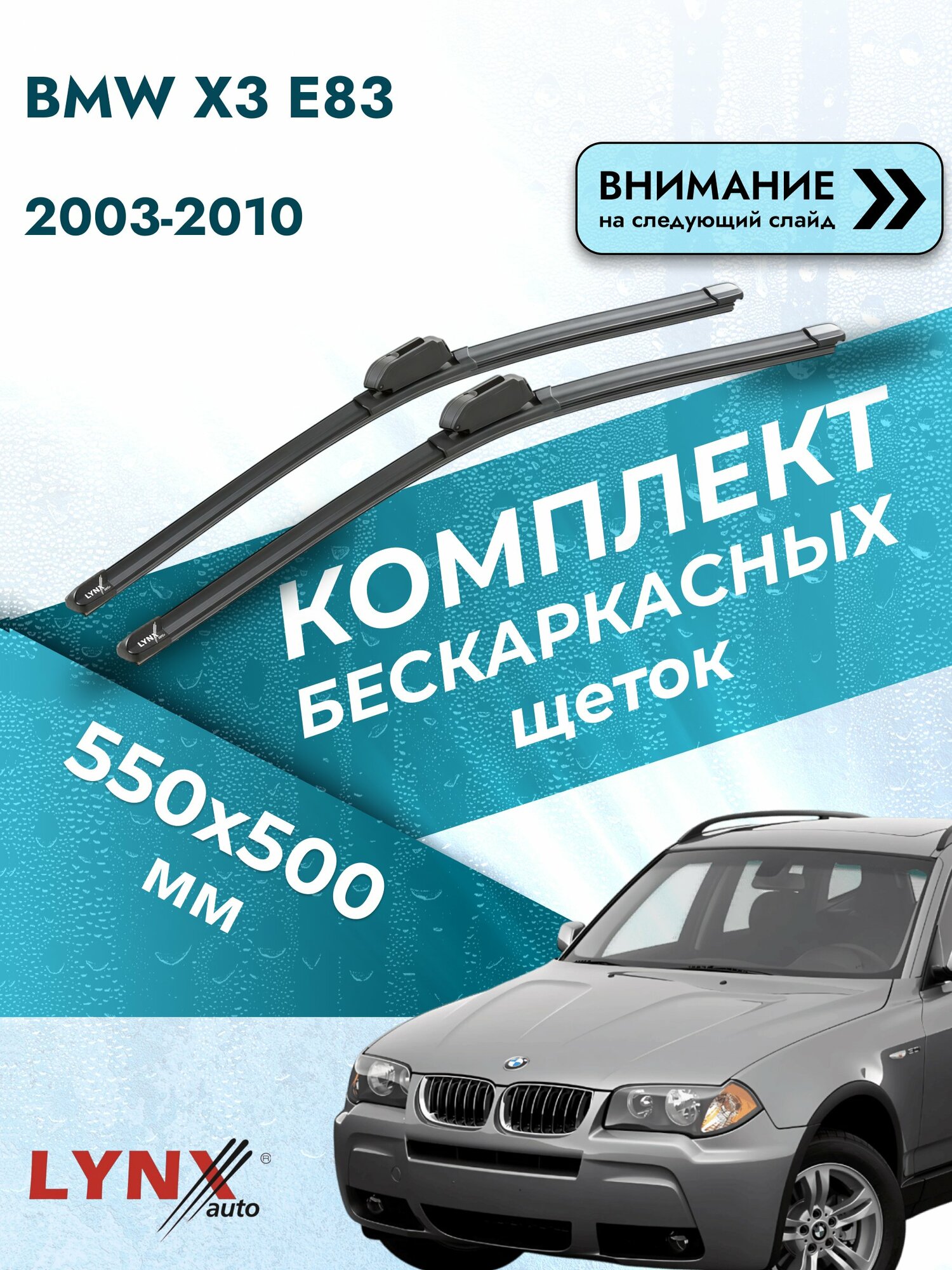 Дворники автомобильные бескаркасные на BMW X3 E83 2003-2010, Комплект щёток 550x500мм (ХF550+ХF500). БМВ Х3