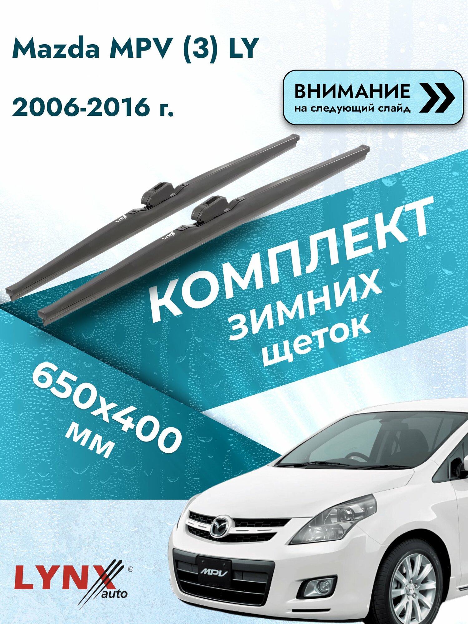 Дворники автомобильные зимние на Mazda MPV (3) LY 2006-2016, Комплект щёток 650x400мм (LW650+LW400). Мазда МПВ