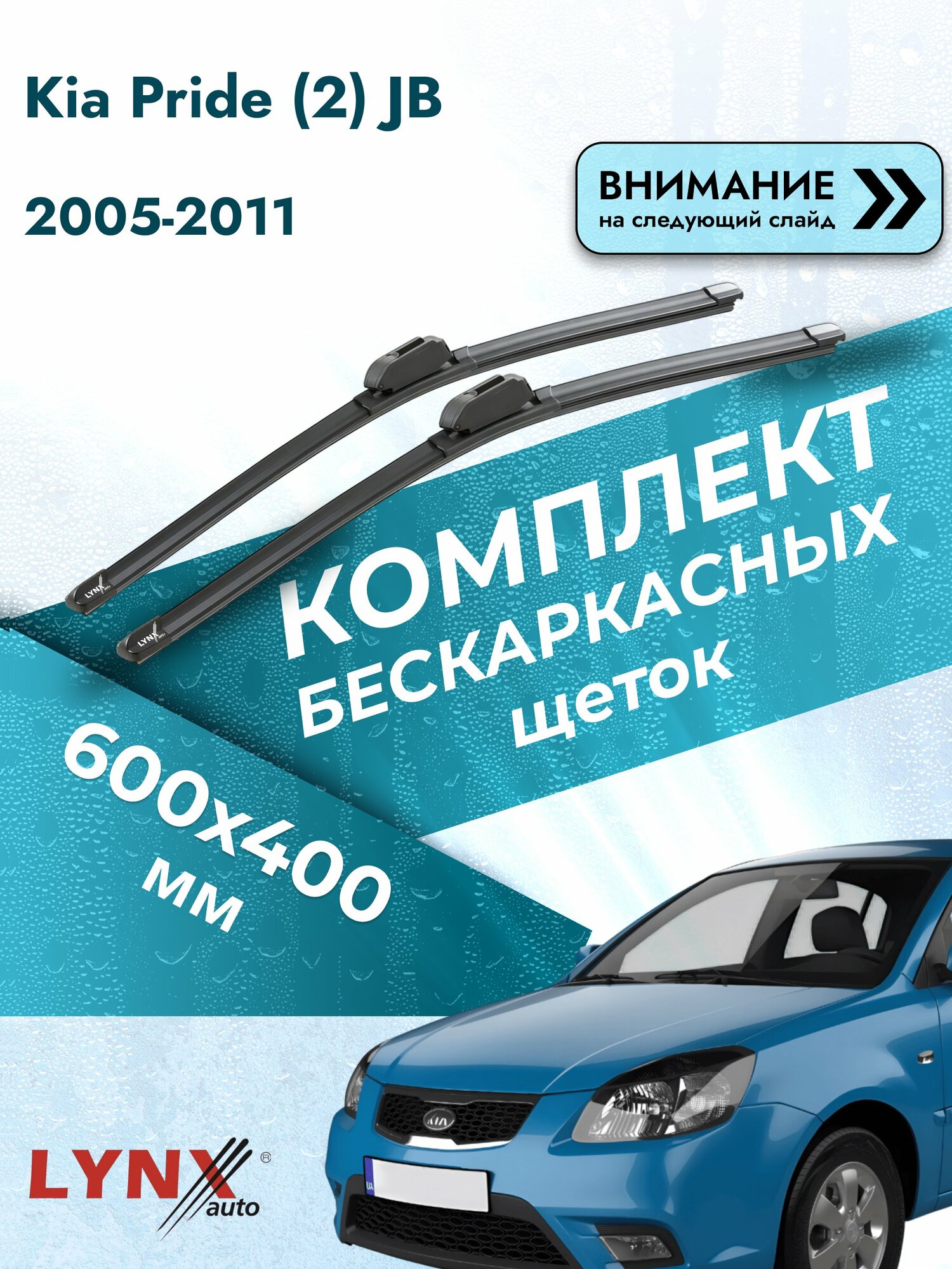 Дворники автомобильные бескаркасные на Kia Pride (2) JB 2005-2011, Комплект щёток 600x400мм (ХF6040Н). Киа Прайд