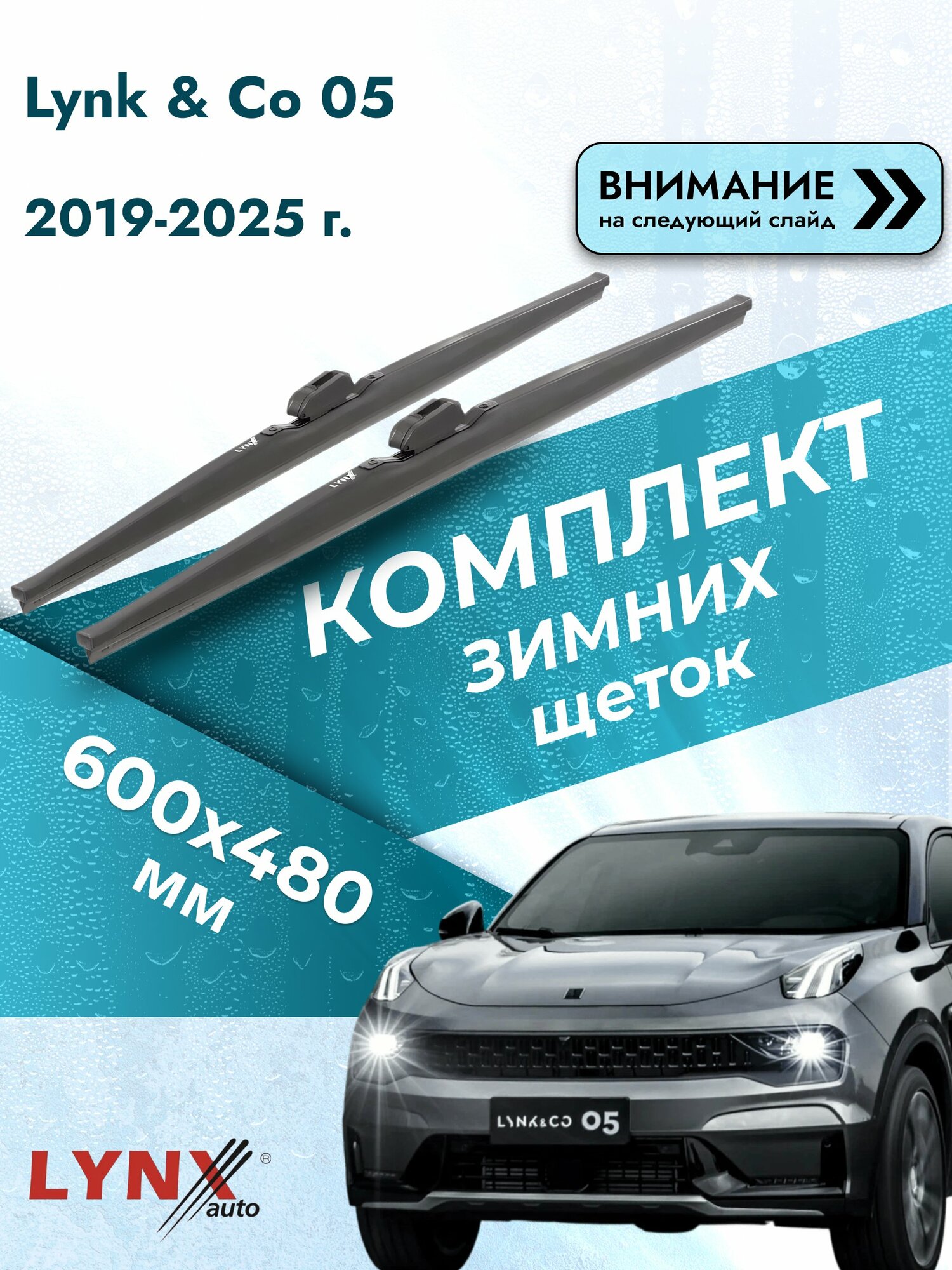 Дворники автомобильные зимние на Lynk & Co 05 2019-2025, Комплект щёток 600x480мм (LW6048Р). Линк и Ко 05