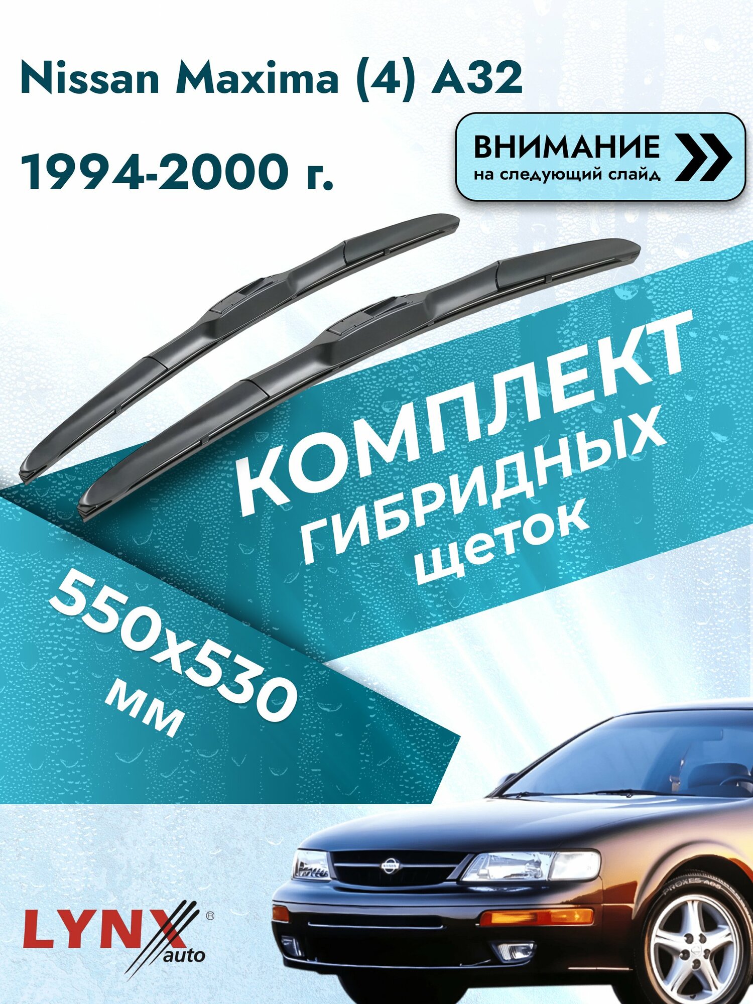 Дворники гибридные на Nissan Maxima (4) A32 1994-2000, Комплект щёток 550x530мм (LХ550+LХ530). Ниссан Максима
