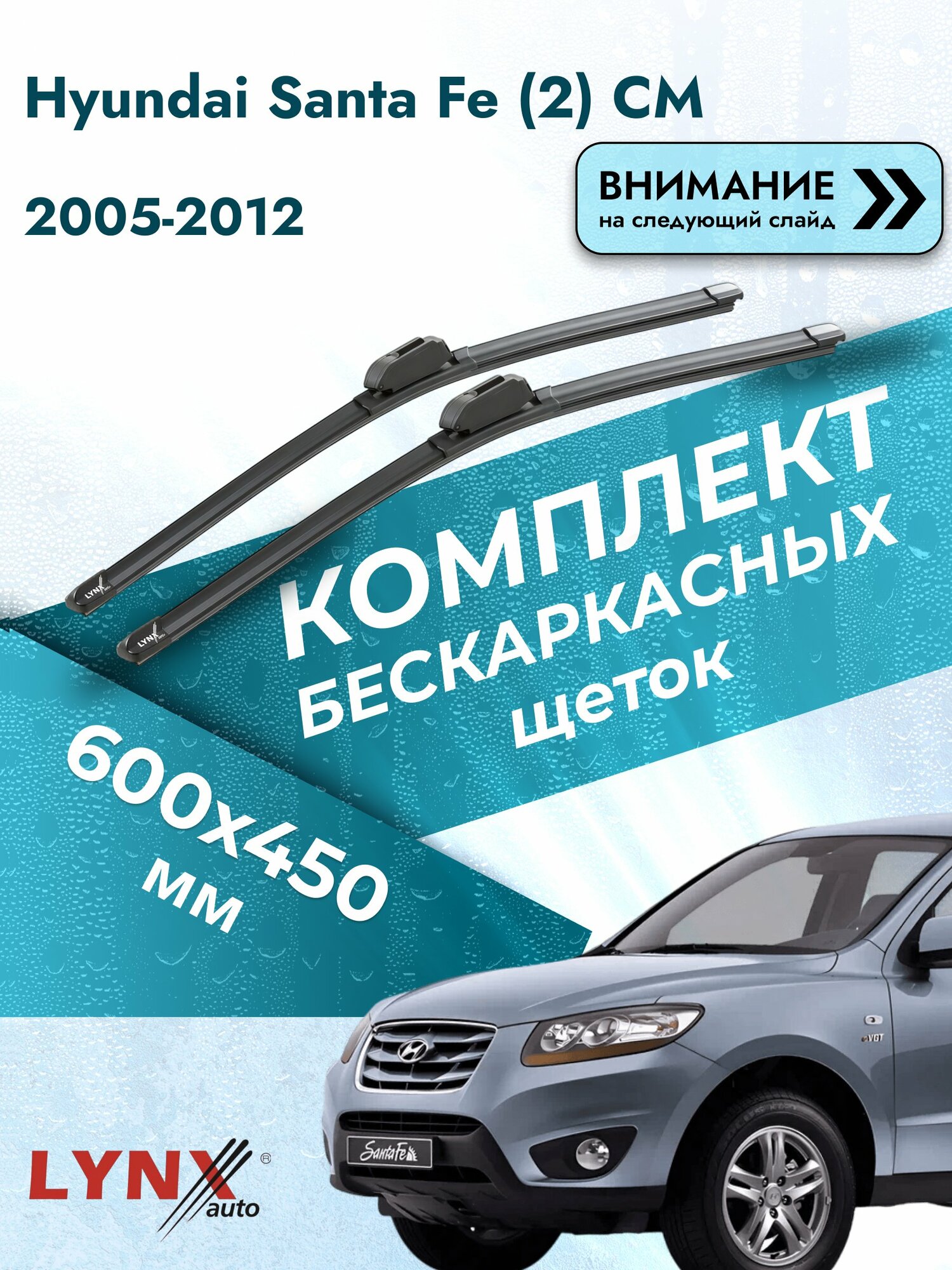 Дворники бескаркасные на Hyundai Santa Fe (2) CM 2005-2012, Комплект щёток 600x450мм (ХF600+ХF450). Хендай Санта Фе