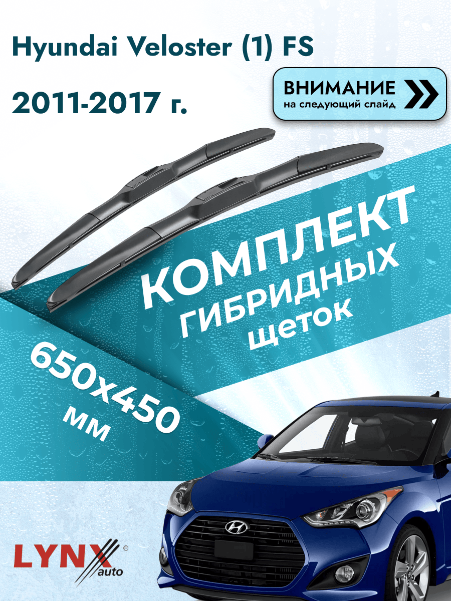 Дворники гибридные на Hyundai Veloster (1) FS 2011-2017, Комплект щёток 650x450мм (LХ650+LХ450). Хендай Велостер