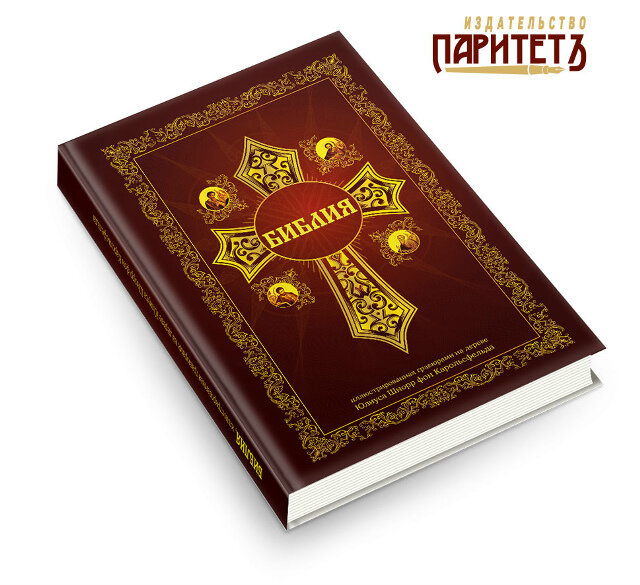 Библия, иллюстрированная гравюрами на дереве Юлиуса Шнорр фон Карольсфельда / Издательство "ПаритетЪ"/ 2021 год