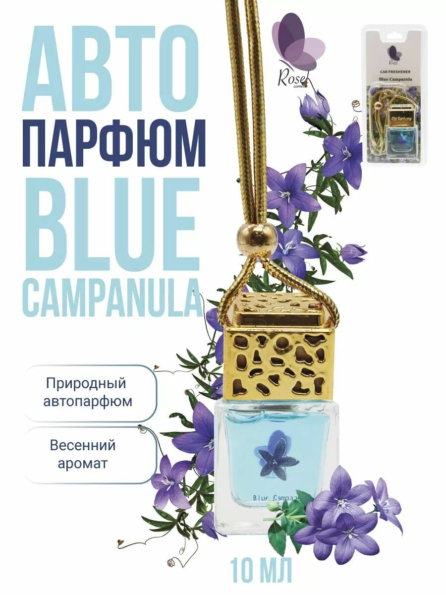 Ароматизатор для автомобиля Rosel Blue Campanula 10 мл