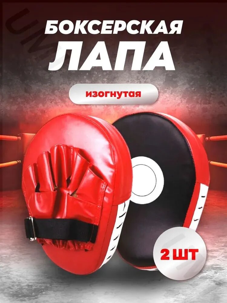 Лапы боксерские