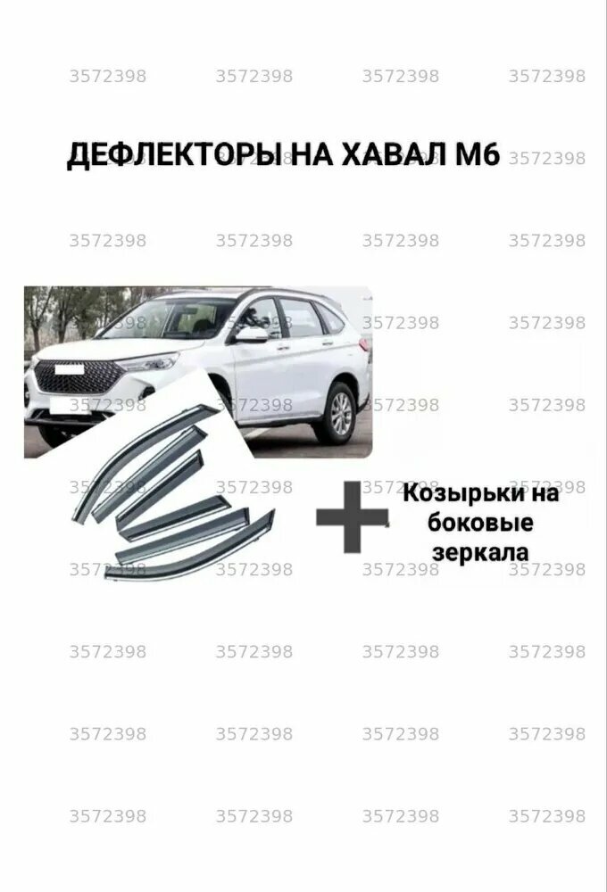 Дефлектор для окон, 7 шт.