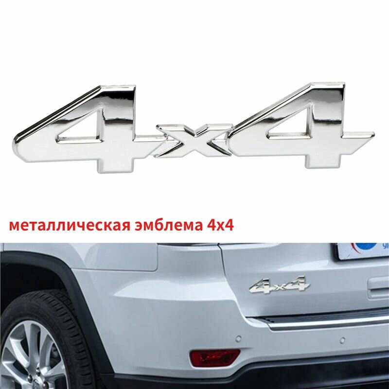 3D металлическая эмблема 4x4 для автомобиля, декоративный шильдик, самоклеящийся бейдж, аксессуар для тюнинга Jeep Grand Cherokee Wrangler Ford