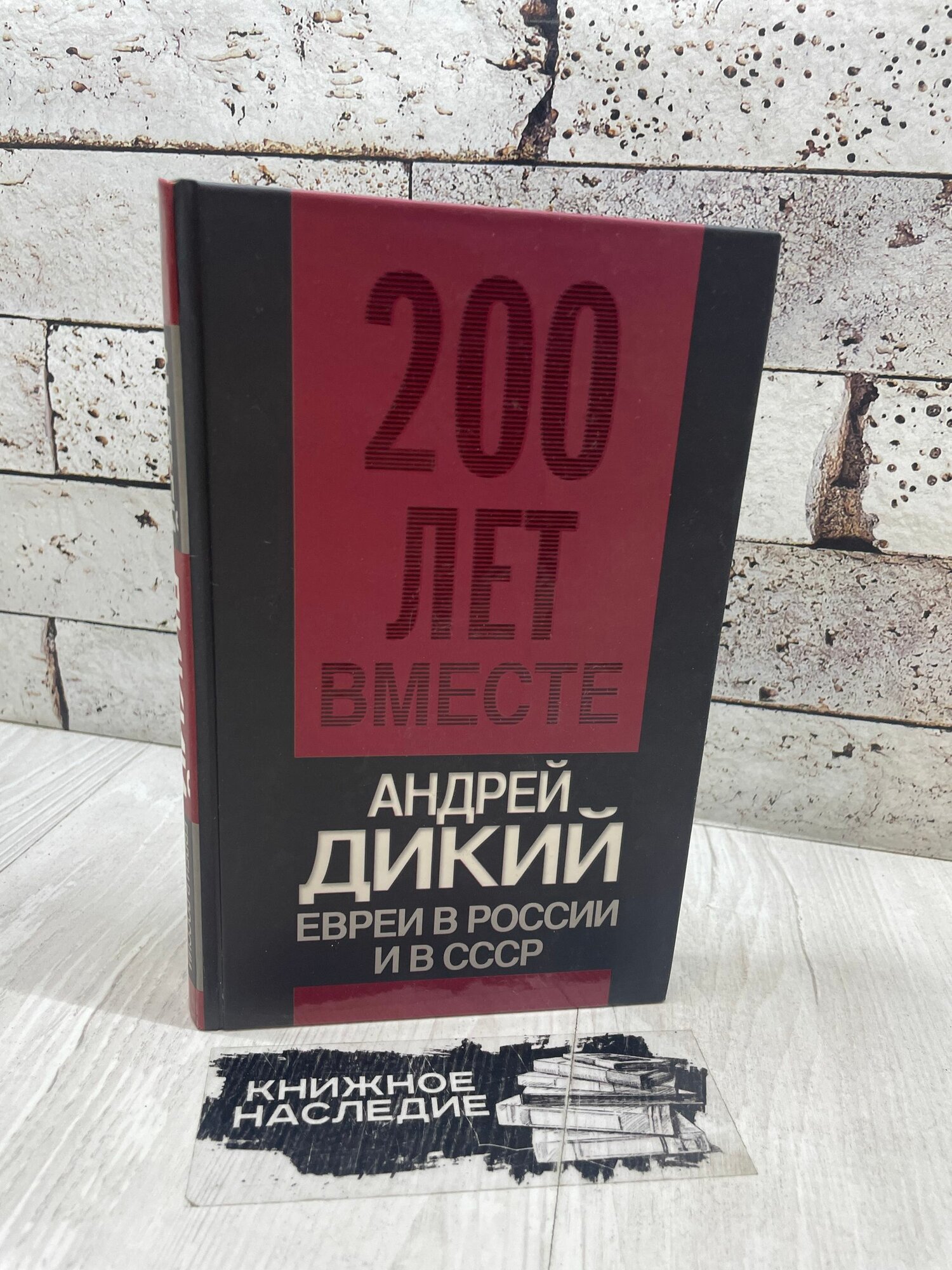 Дикий А. Евреи в России и в СССР. Алгоритм 2010 г