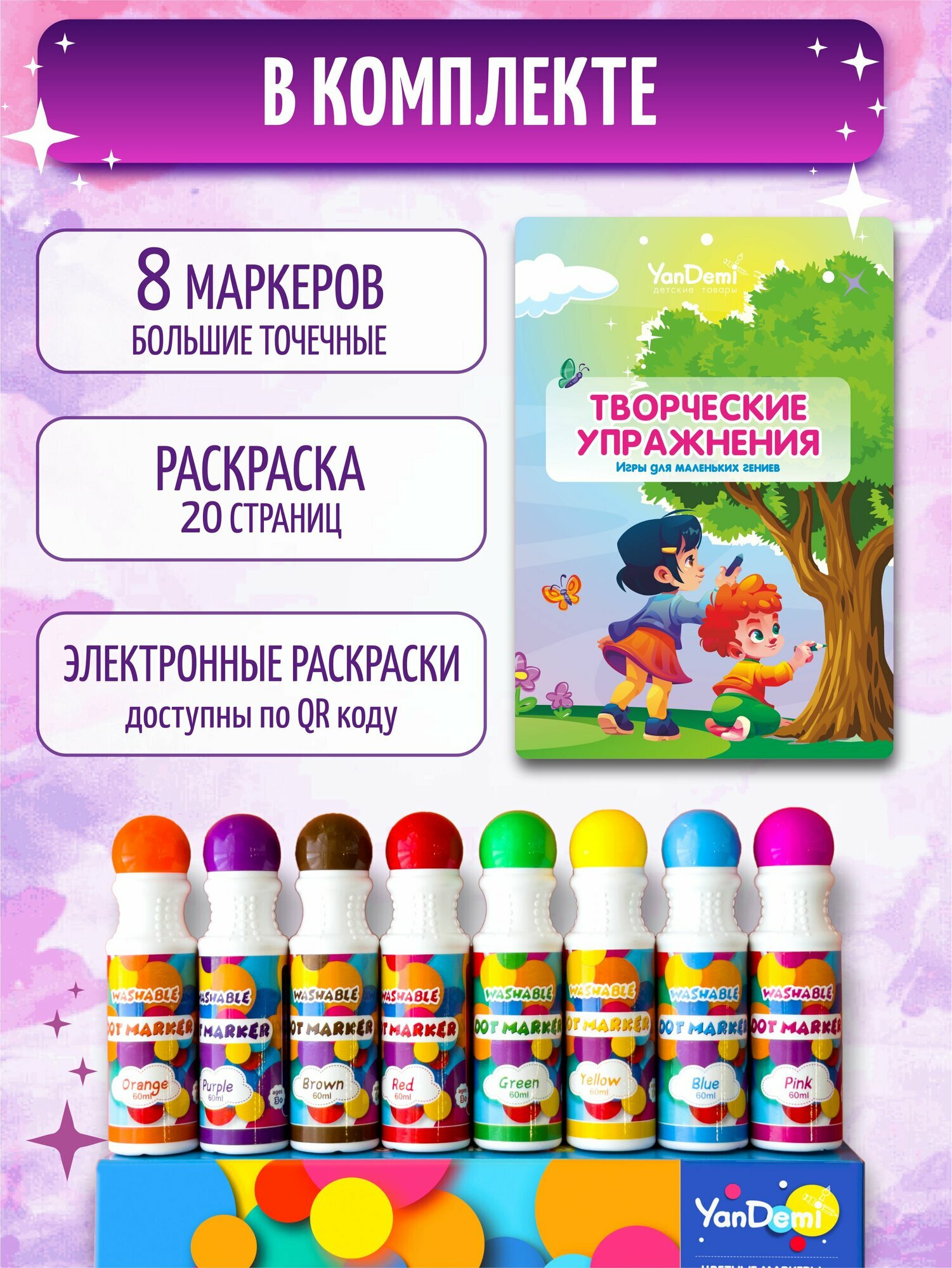 YANDEMI /Большие точечные маркеры для рисования набор, фломастеры для малышей 8шт, раскраска для девочек и мальчиков