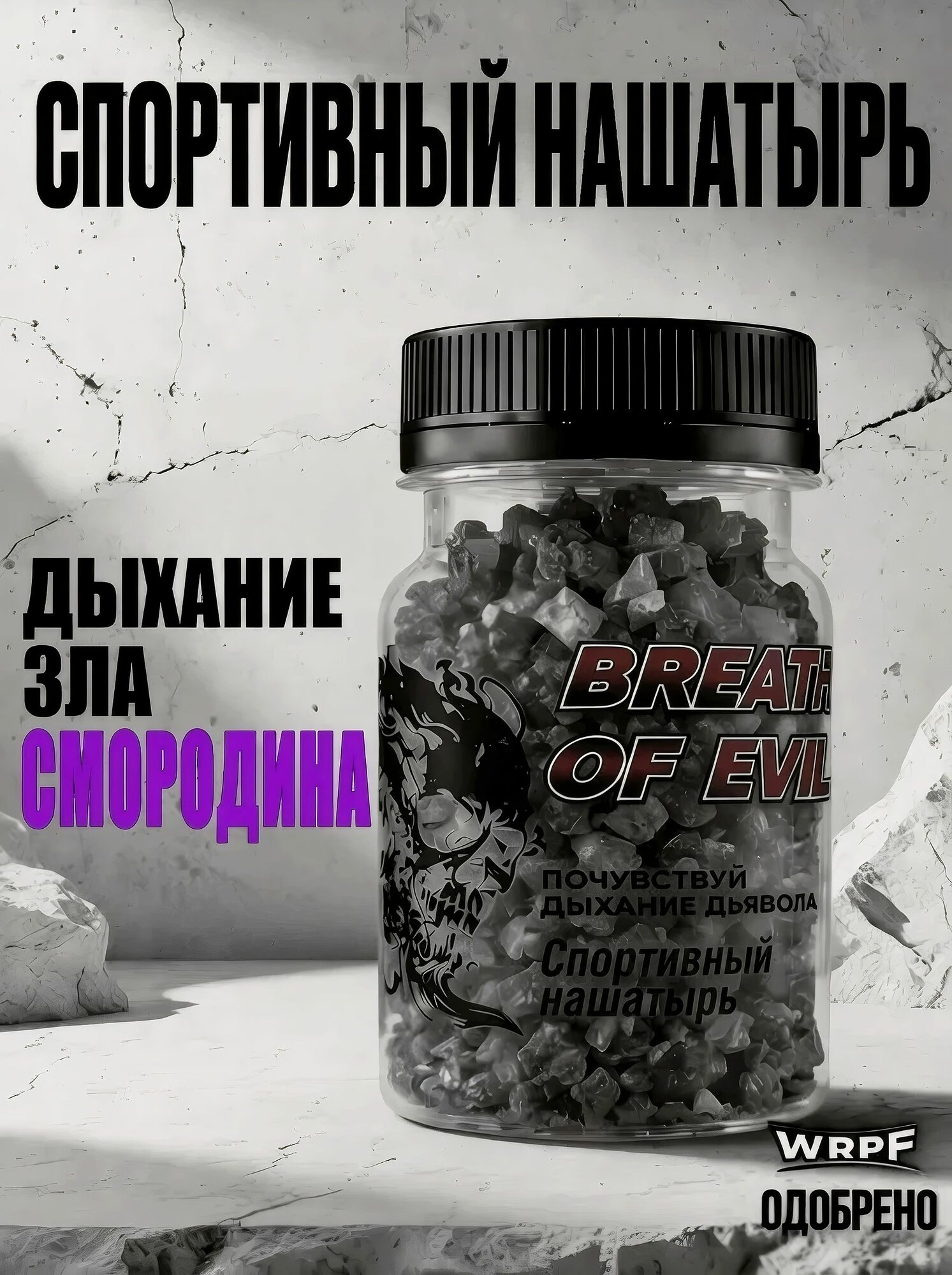 Нашатырь Смородина I Дыхание зла
