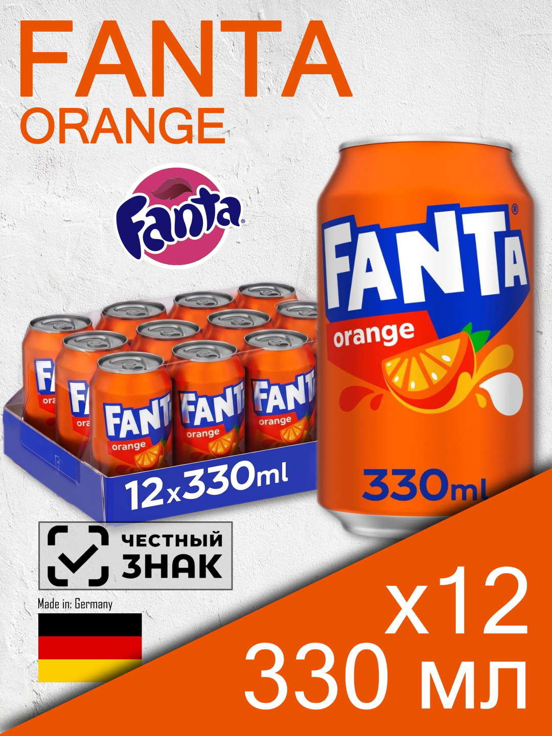 Fanta Orange, 0.33 л, 12 шт, классическая банка (газированный напиток Фанта Апельсин, жб, Германия)