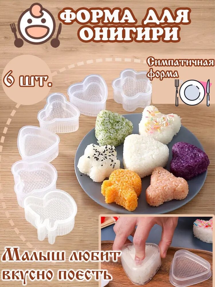 Форма для онигири, 6 шт.