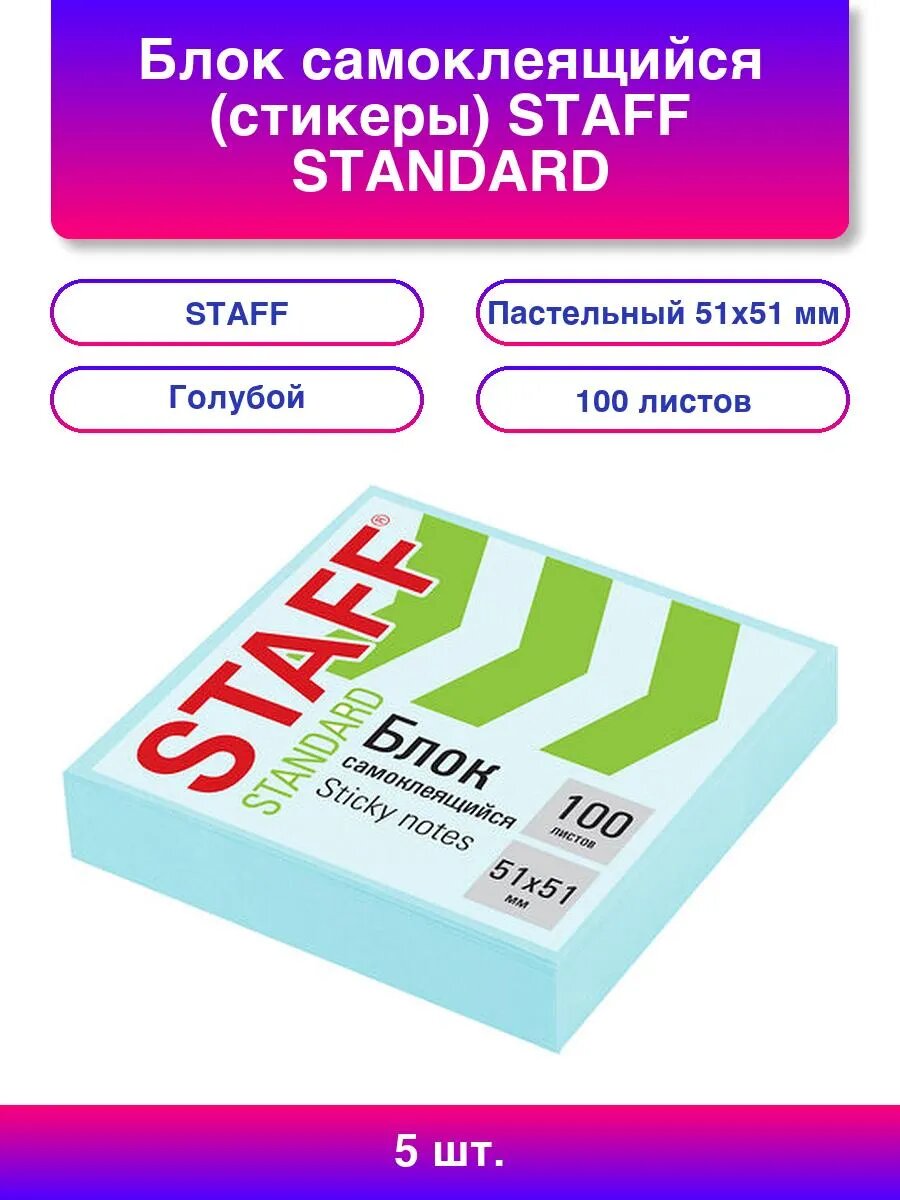 5шт. Блок самоклеящийся стикеры Standard Пастельный 51х51